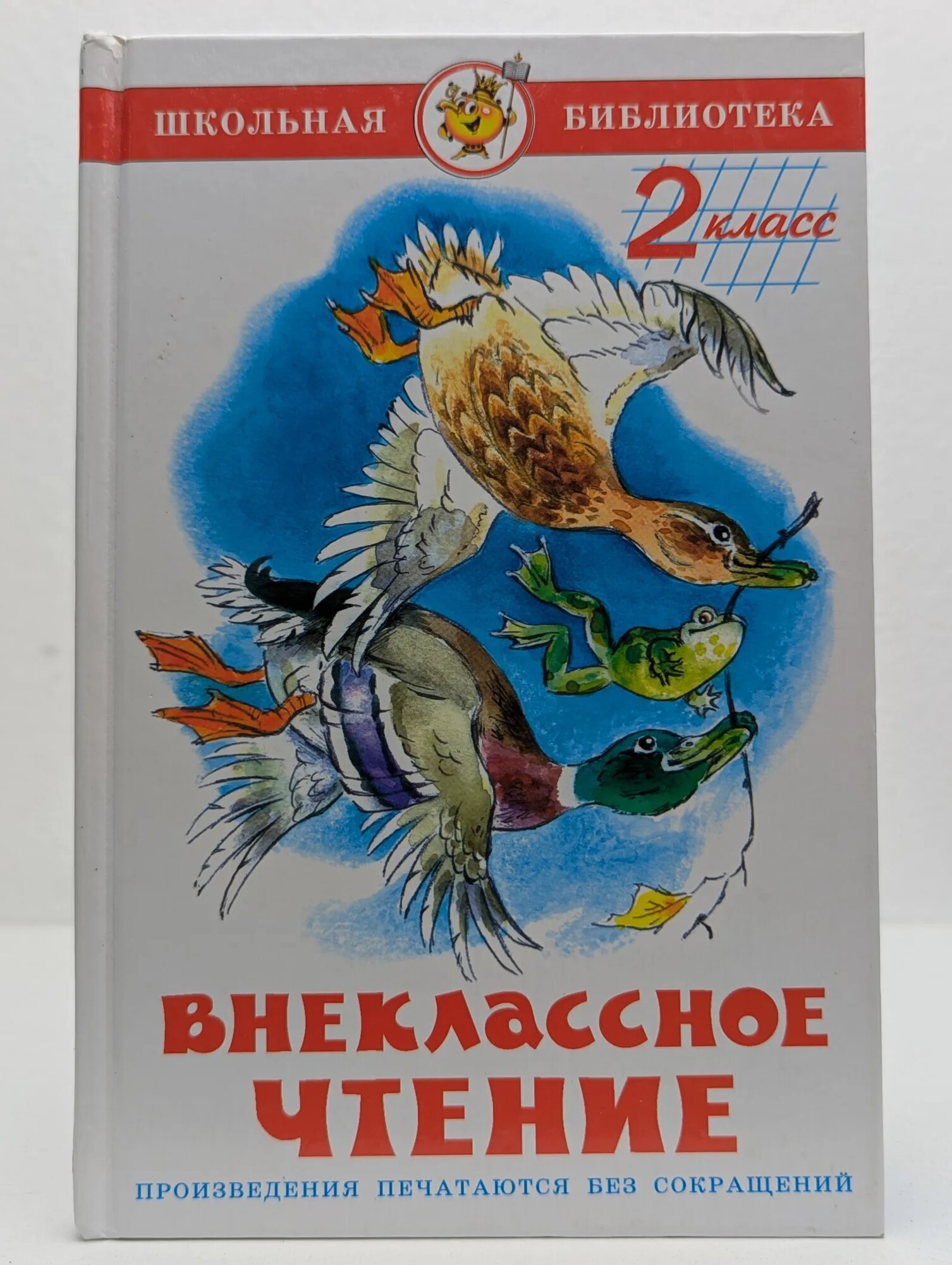 Внеклассное чтение (для 2-го класса) Юдаева Марина Владимировна, Черноглазов Владимир Юрьевич 2012