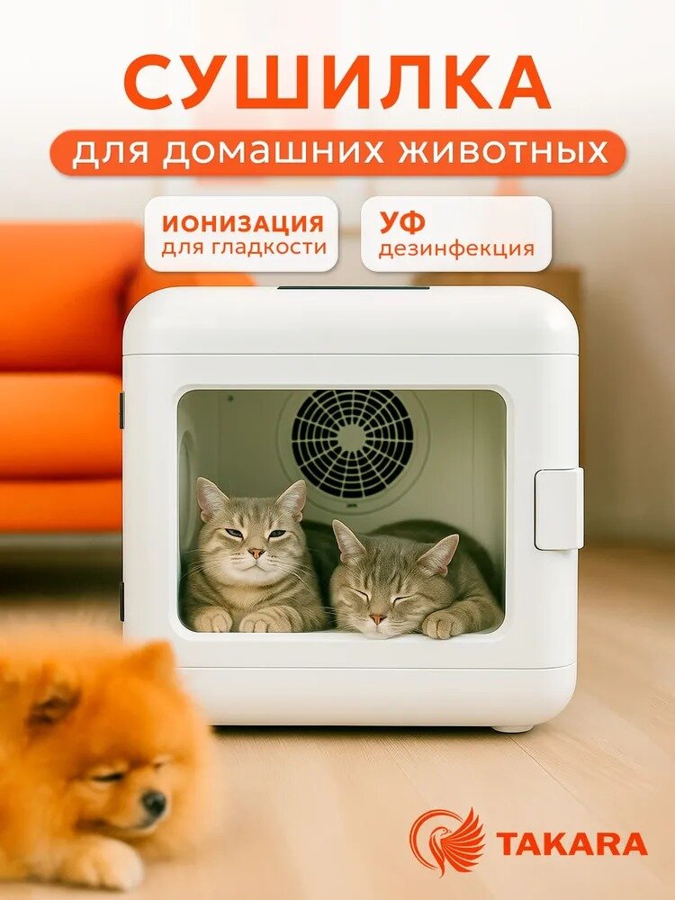 Автоматическая сушилка TAKARA CW-026 для кошек и собак / сушка для шерсти животных / сушильная камера для груминга