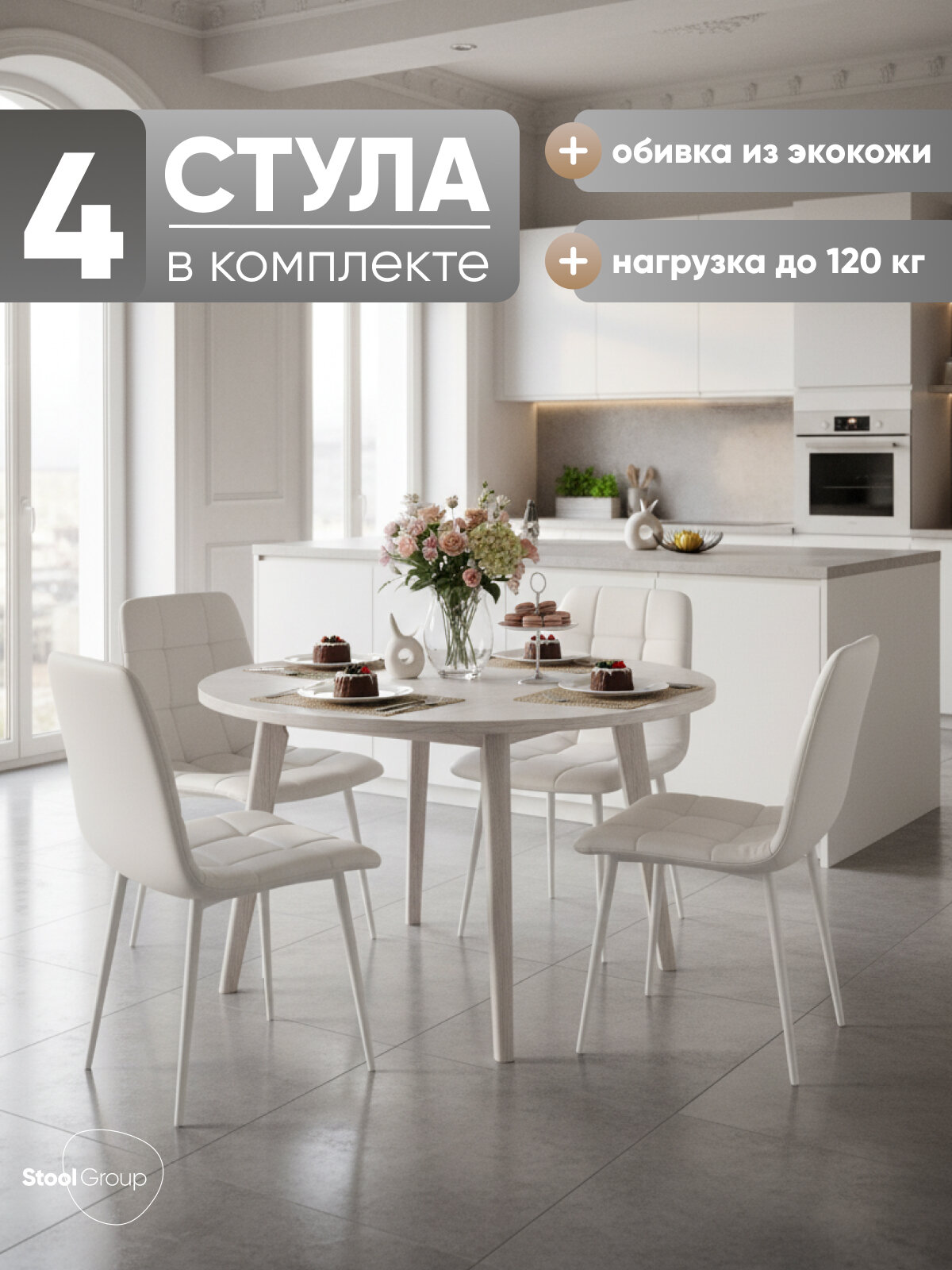 Стулья для кухни обеденные 4 шт Одди NEW экокожа белый белые ножки