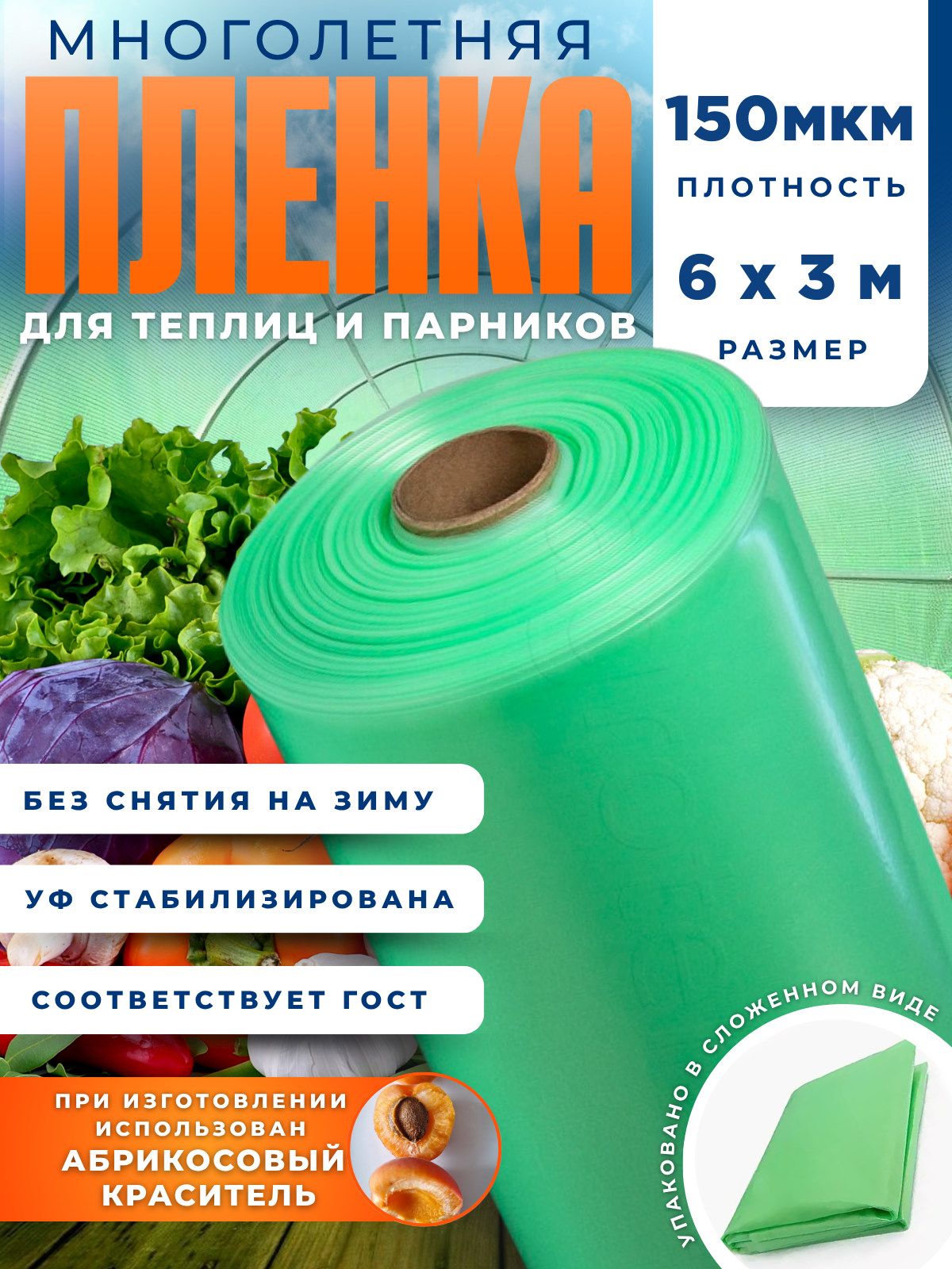 Пленка для теплиц и парников зеленая ГОСТ толщина 150мкм 6х3м