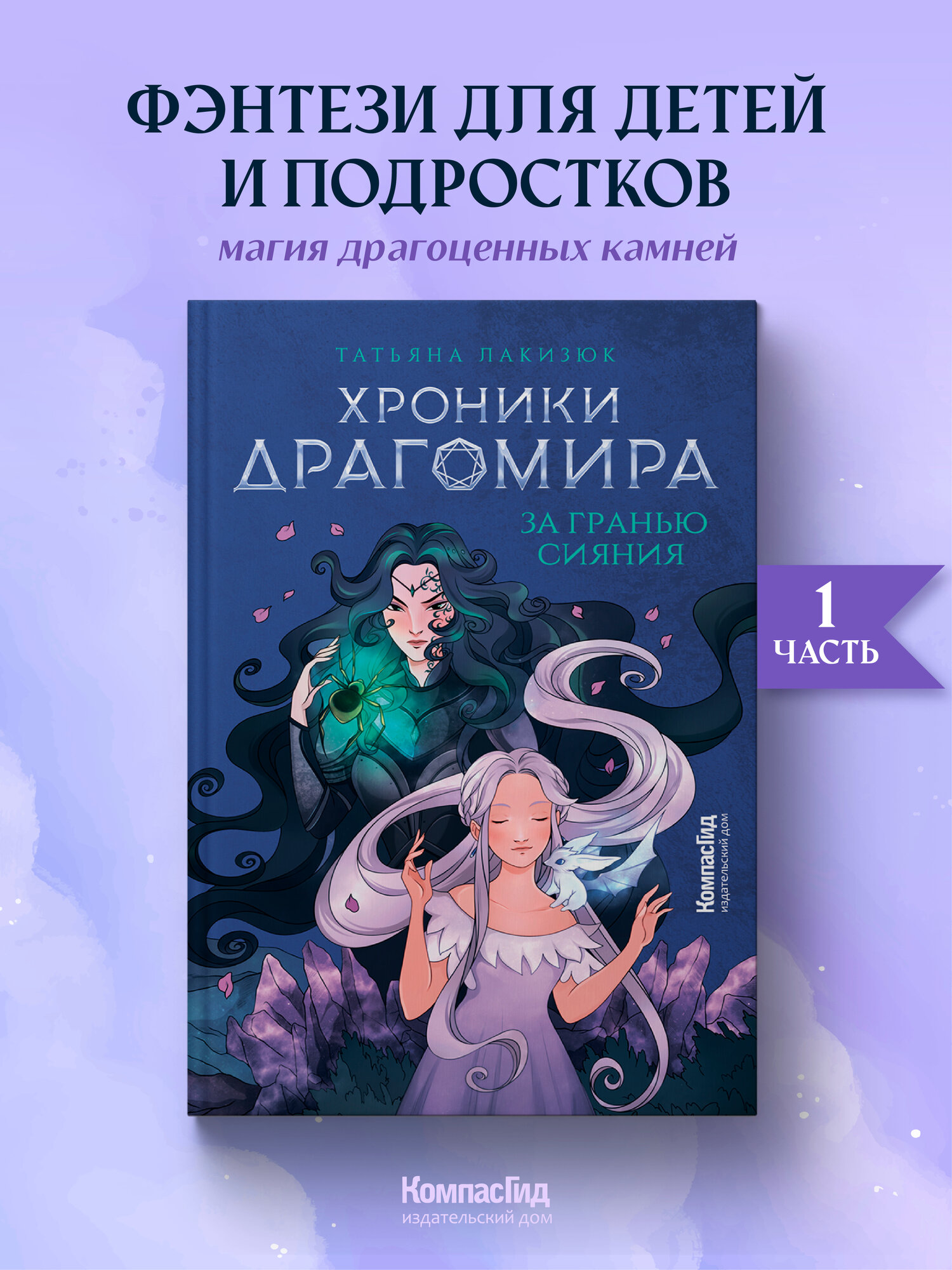 Хроники Драгомира. Книга 1. За гранью сияния | Татьяна Лакизюк | издательство КомпасГид | твердый переплет