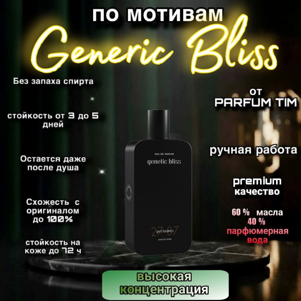 Духи масляные концентрированные по мотивам genetic bliss, (Спрей) , 10 мл стойкие и шлейфовые