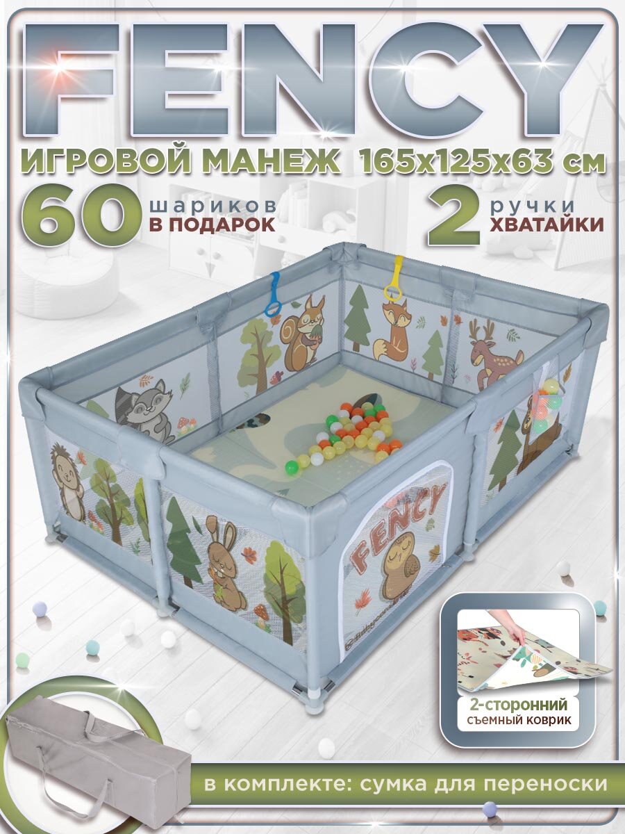 Манеж детский напольный Fancy 120х160, 60 шариков, цвет серый