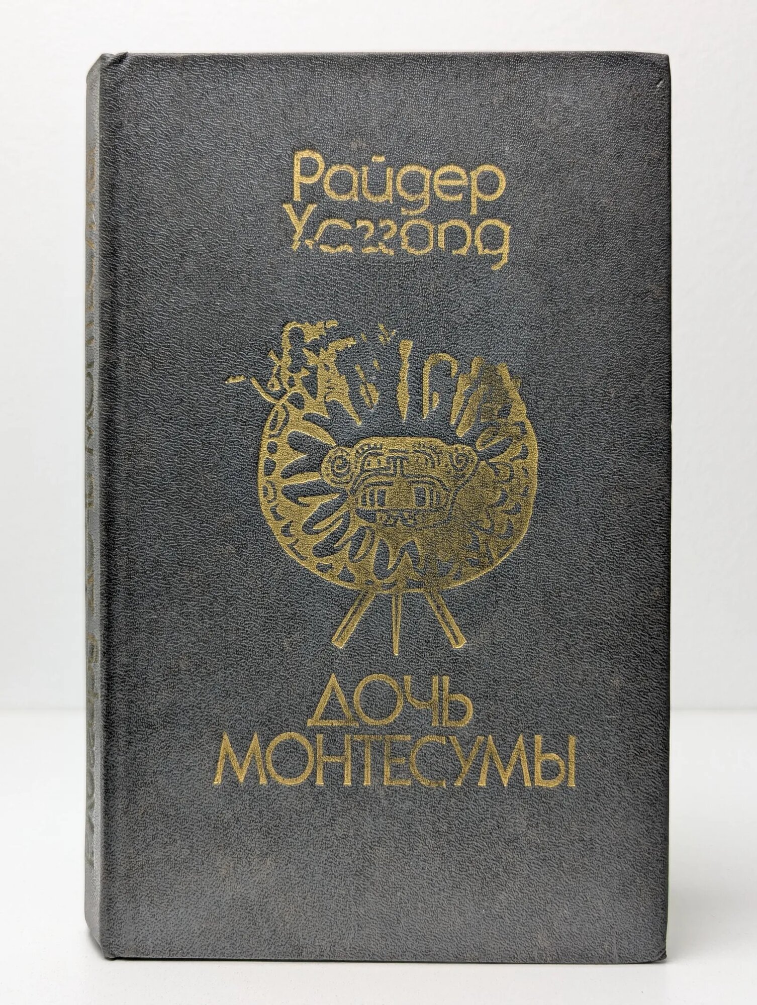 Дочь Монтесумы Хаггард Генри Райдер 1991