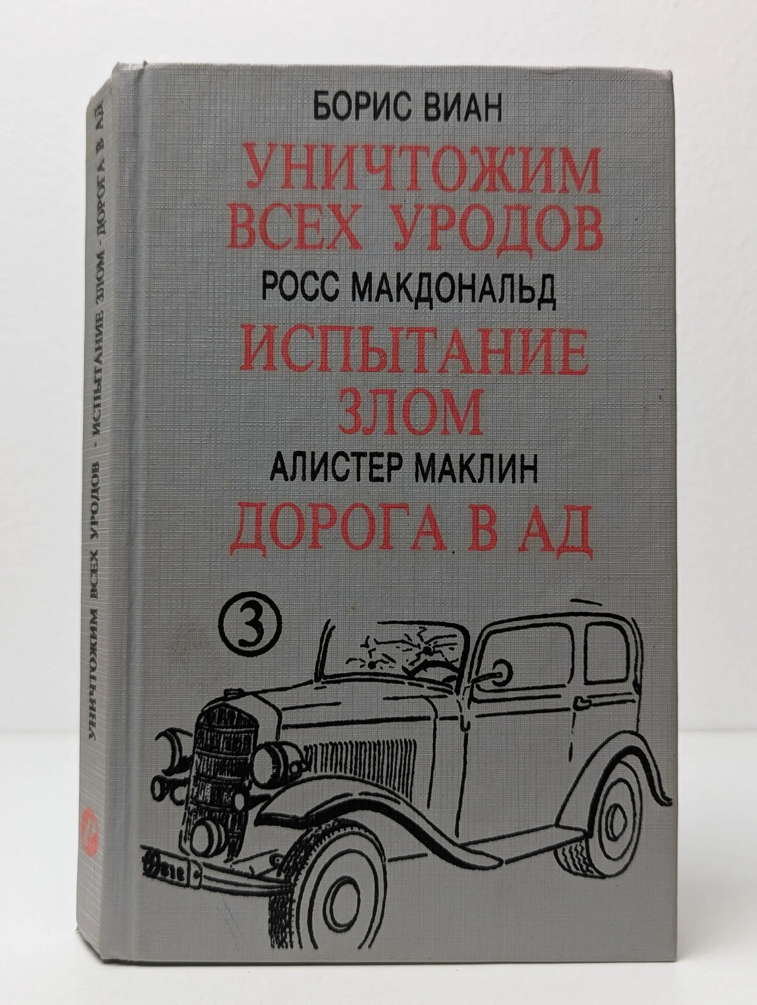 Мир детектива. Уничтожим всех уродов. Испытание злом. Дорога в ад Росс Макдональд, Маклин Алистер Стюарт, Виан Борис 1991