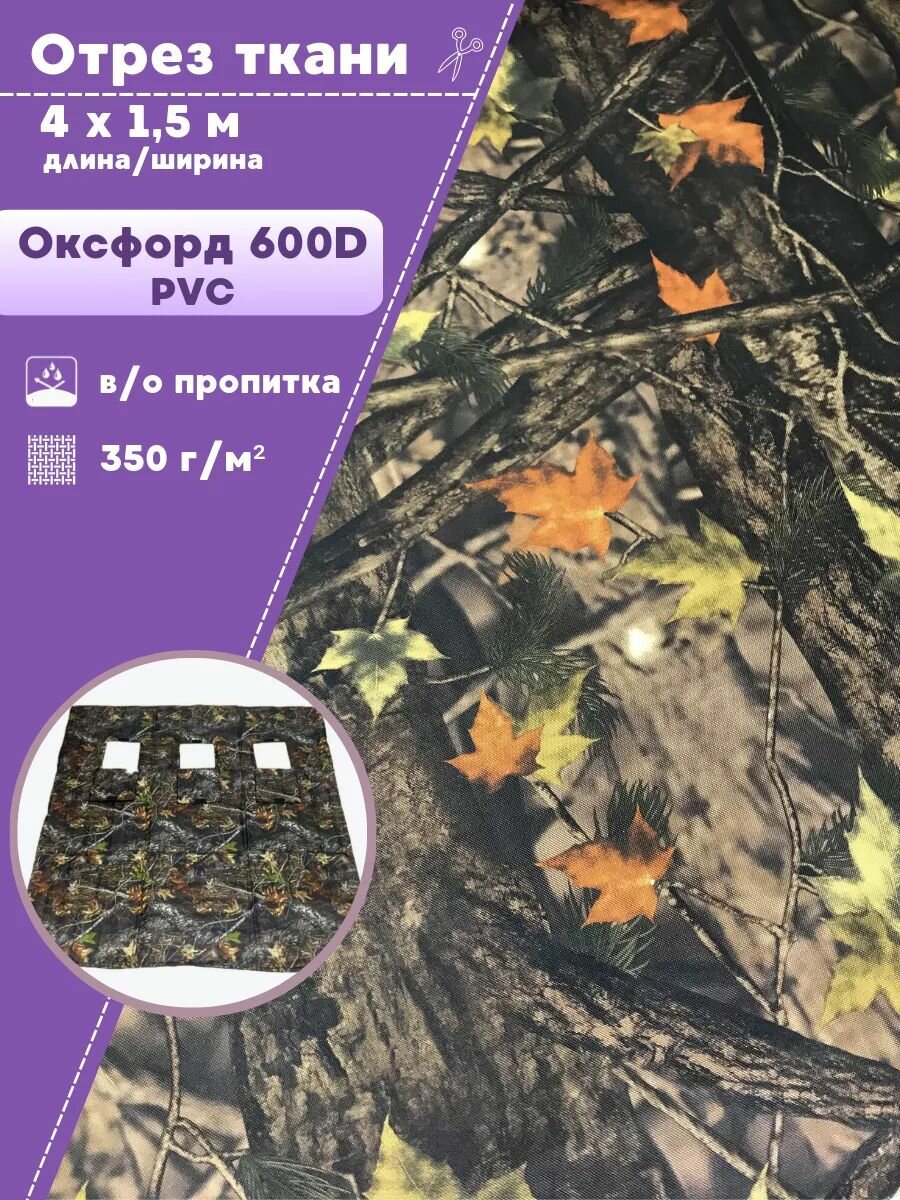 Ткань Оксфорд Oxford 600D PVC, КМФ "Лес", пропитка водоотталкивающая, ш-150 см, отрез 4 метра