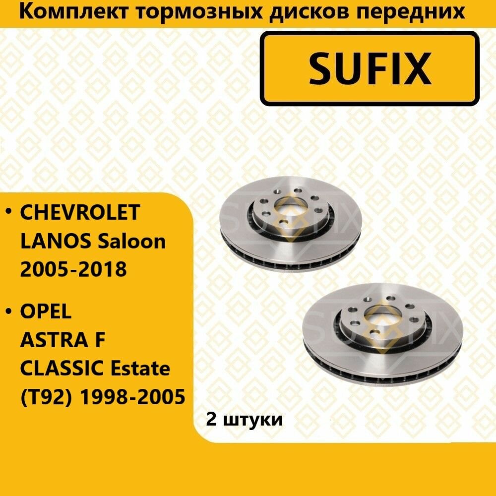 Комплект тормозных дисков передних, шевроле ланос / CHEVROLET LANOS Saloon 2005-2018, опель астра ф / OPEL ASTRA F CLASSIC Estate (T92) 1998-2005