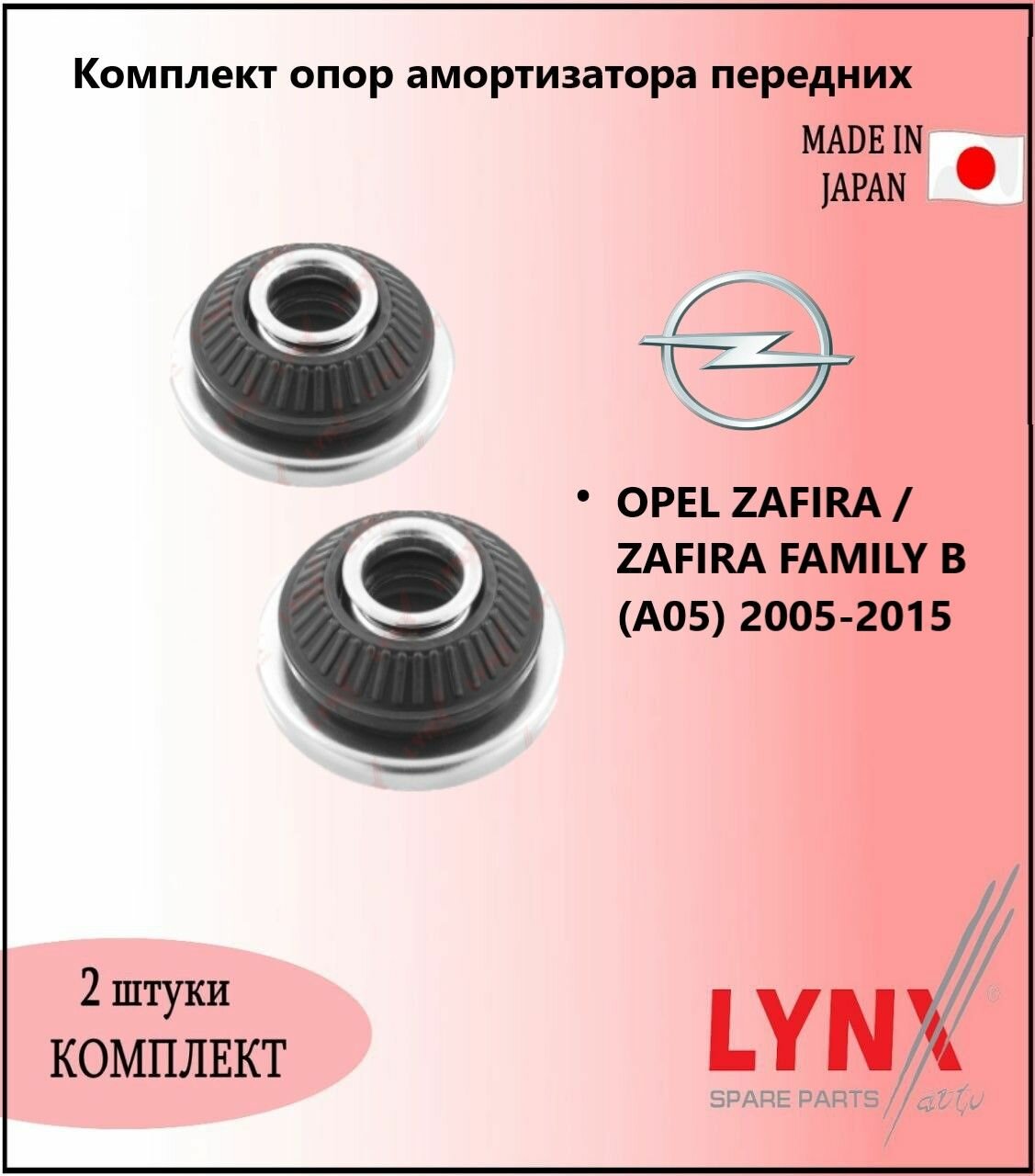 Комплект опор амортизатора передних, опель зафира / OPEL ZAFIRA / ZAFIRA FAMILY B (A05) 2005-2015