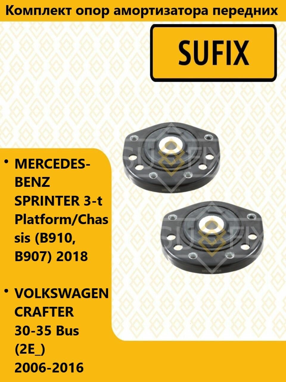 Комплект опор амортизатора передних, мерседес спринтер / MERCEDES SPRINTER 3-t Platform/Chassis (B910, B907) 2018 г. в. , фольцваген крафтер 30-35 / VOLKSWAGEN CRAFTER 30-35 Bus (2E_) 2006-2016