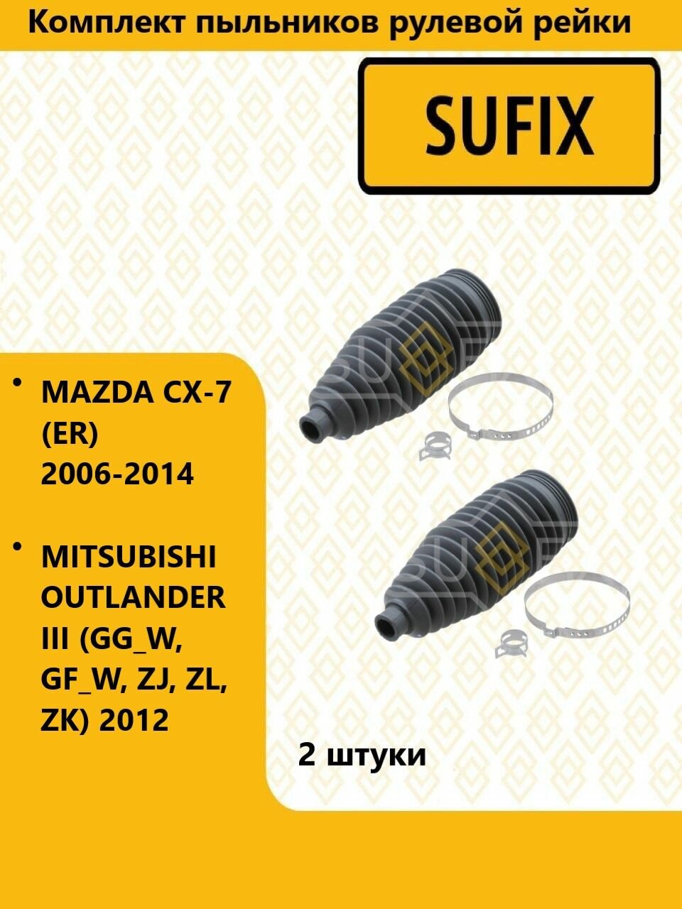 Комплект пыльников рулевой рейки, мазда ц икс-7 / MAZDA CX-7 (ER) 2006-2014, мицубиси аутлендер / MITSUBISHI OUTLANDER III (GG_W, GF_W, ZJ, ZL, ZK) 2012 г. в.