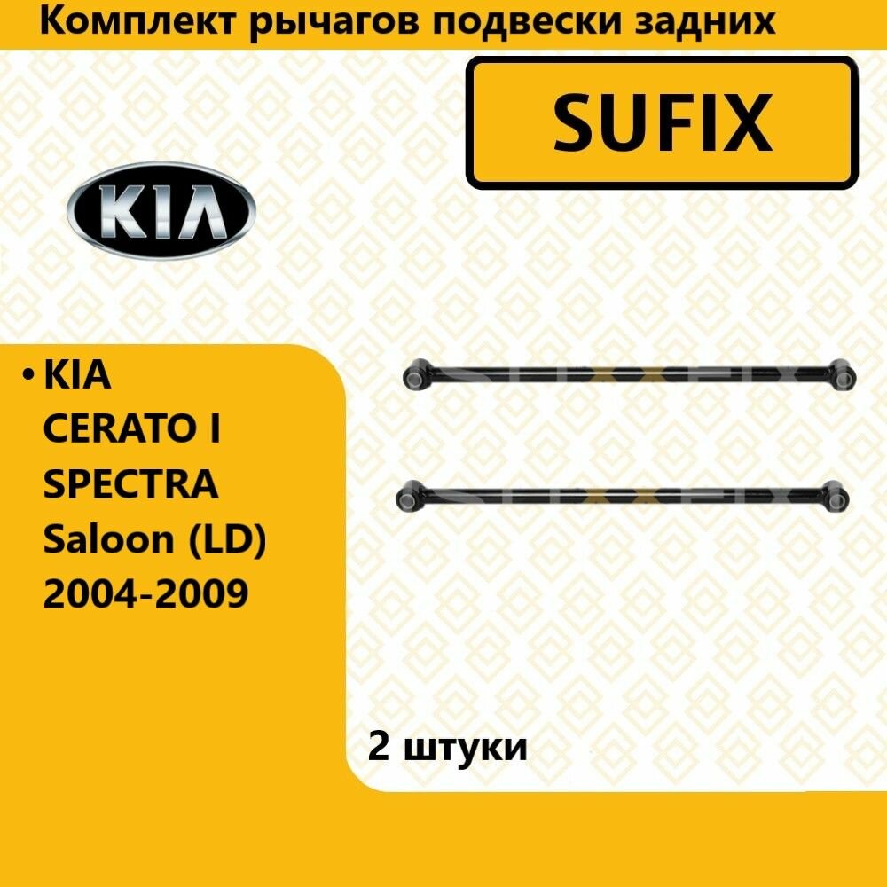 Комплект рычагов подвески задних, киа церато / KIA CERATO I SPECTRA Saloon (LD) 2004-2009