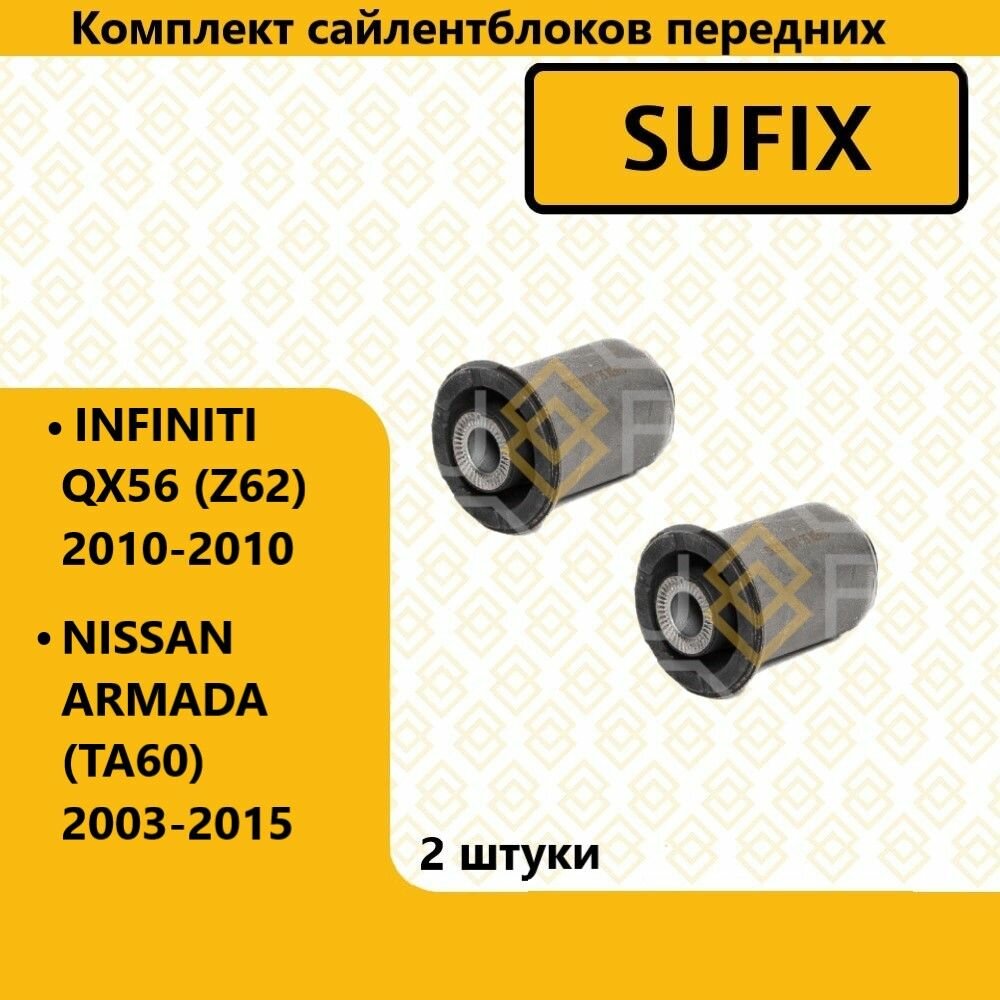 Комплект сайлентблоков передних, инфинити кью икс 56 / INFINITI QX56 (Z62) 2010-2010, ниссан армада / NISSAN ARMADA (TA60) 2003-2015