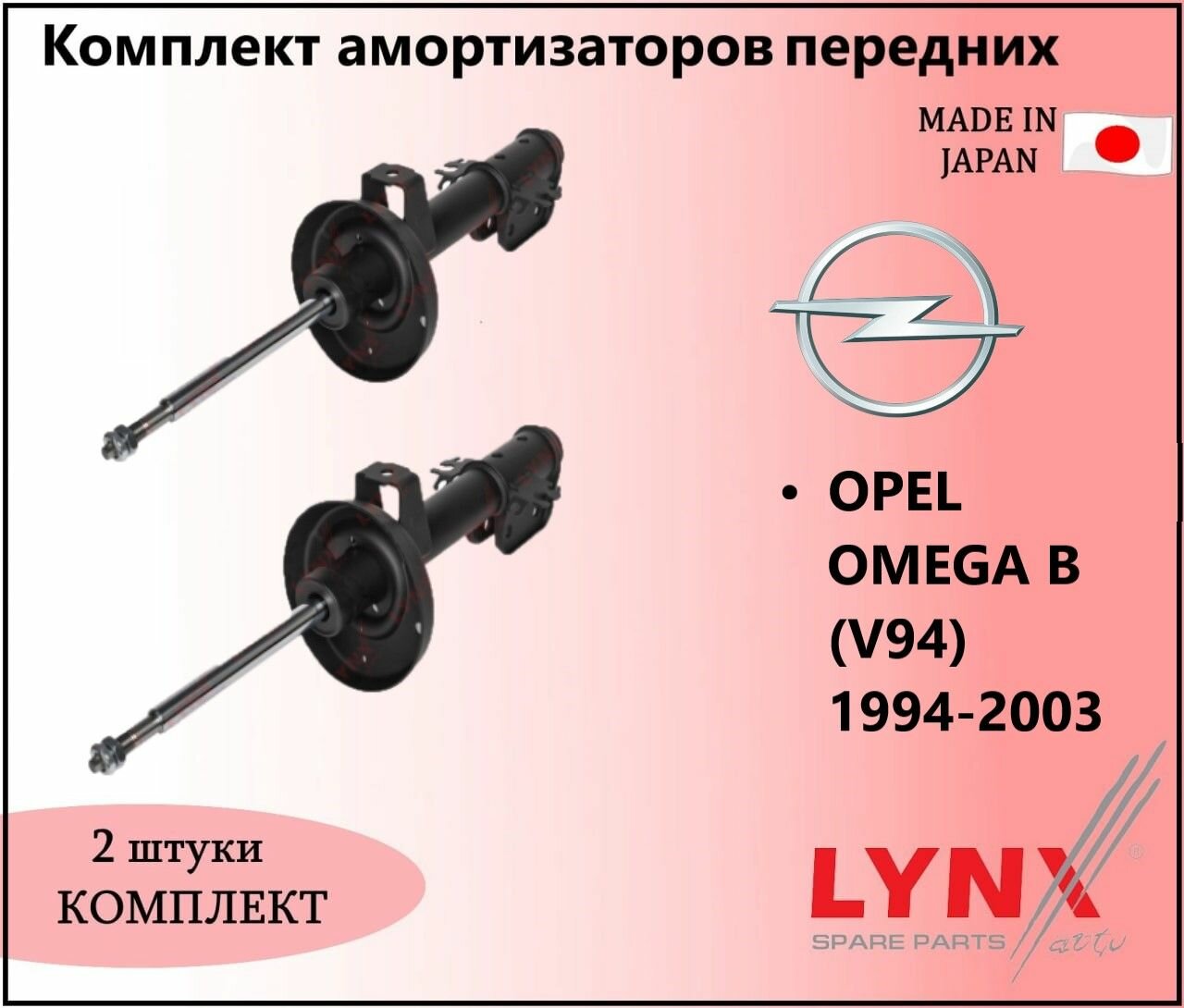 Комплект амортизаторов газовых передних, опель омега б / OPEL OMEGA B (V94) 1994-2003