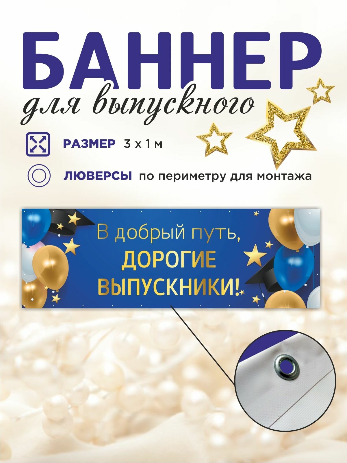 Баннер праздничный на выпускной "В добрый путь, дорогие выпускники!" 3 х 1 м
