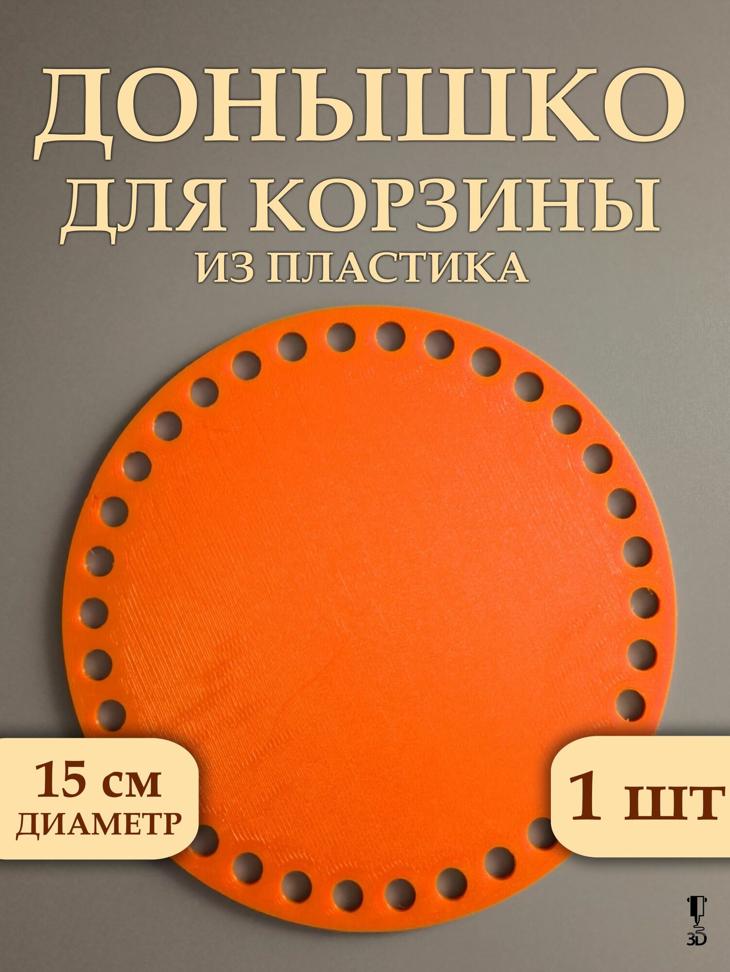 Донышко из пластика для вязания корзин и сумок 150 мм