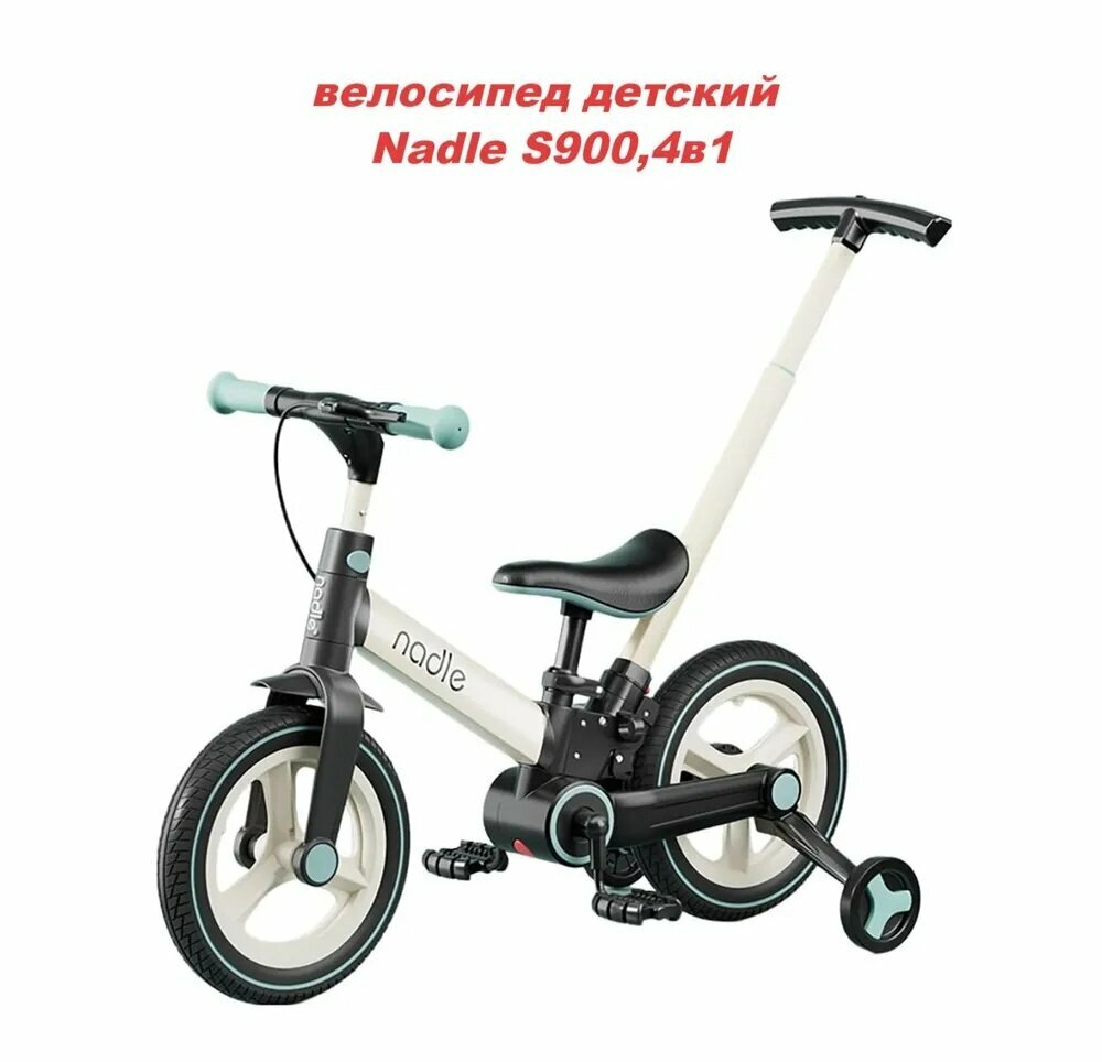 Велосипед детский 4в1 с родительской ручкой, Nadle S900, белое
