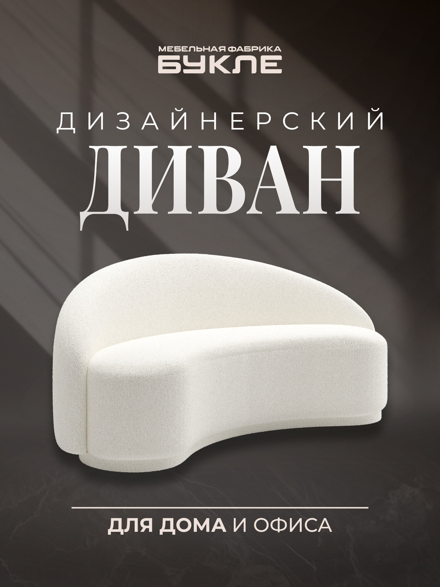 Диван дизайнерский "Алима" 170, барашек букле, полукруглый, без механизма трансформации