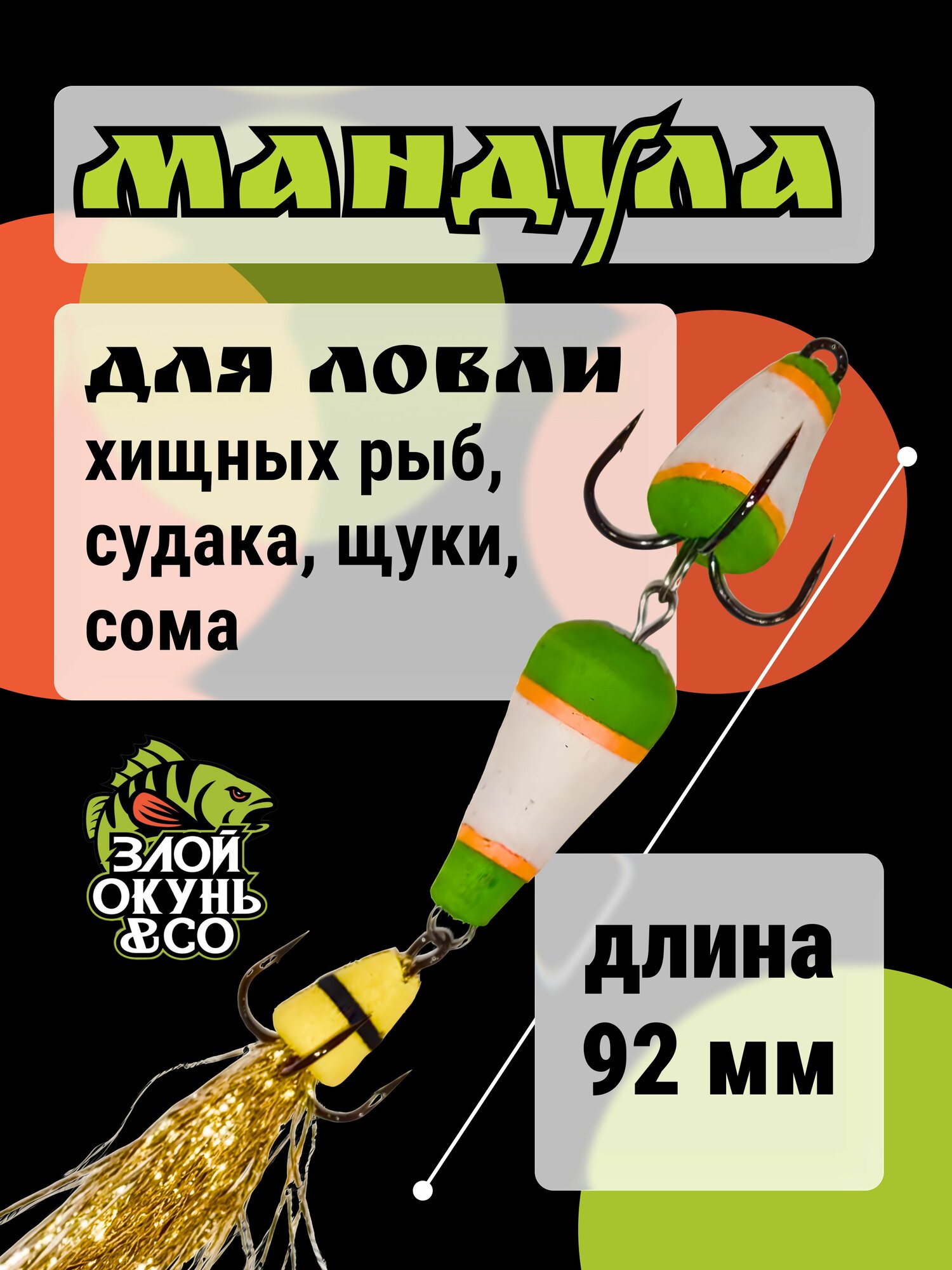 Мандула 92мм ( зелёный-оранжевый-белый-зеленый)222