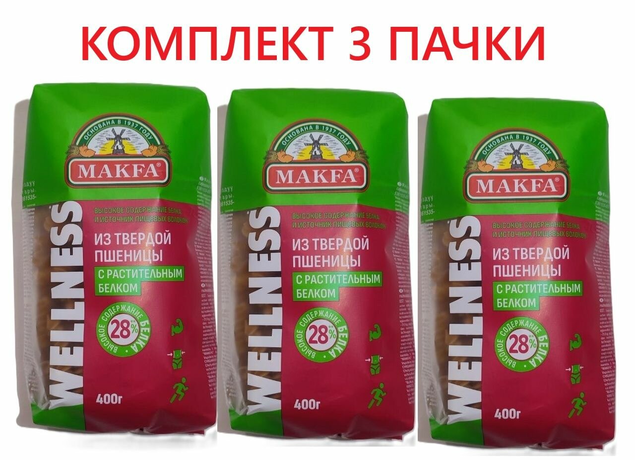 Макароны Makfa Wellness Fusilli высокобелковые 400 г. Макароны Макфа. 3 штуки
