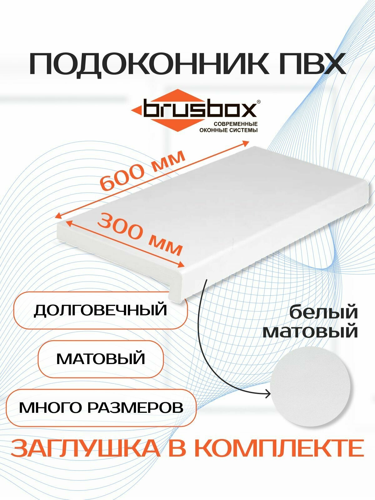Подоконник ПВХ BRUSBOX, 300х600 мм, белый