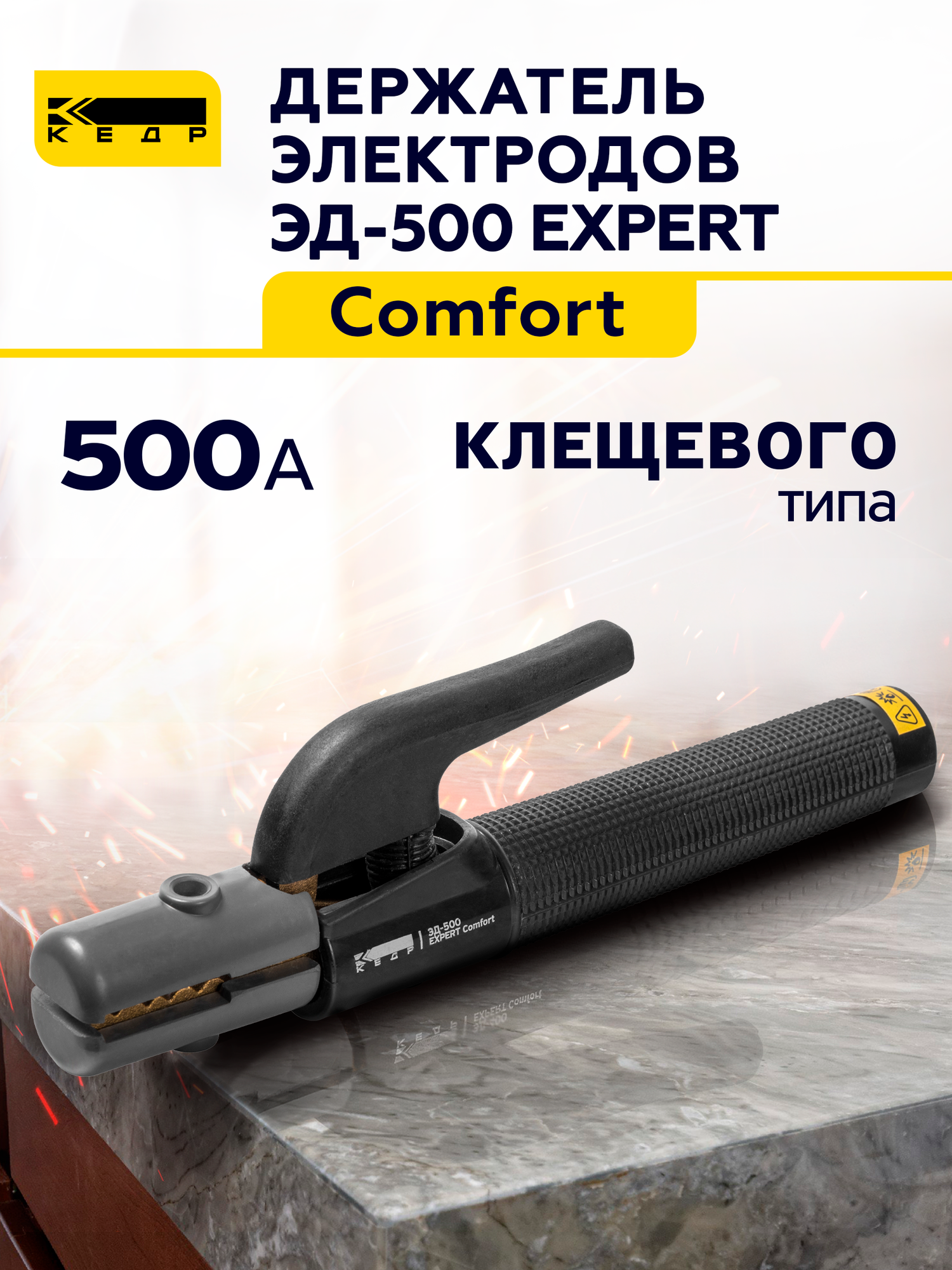 Электрододержатель для сварки 400A кедр ЭД-500 EXPERT Comfort держатель для электродов 8014542