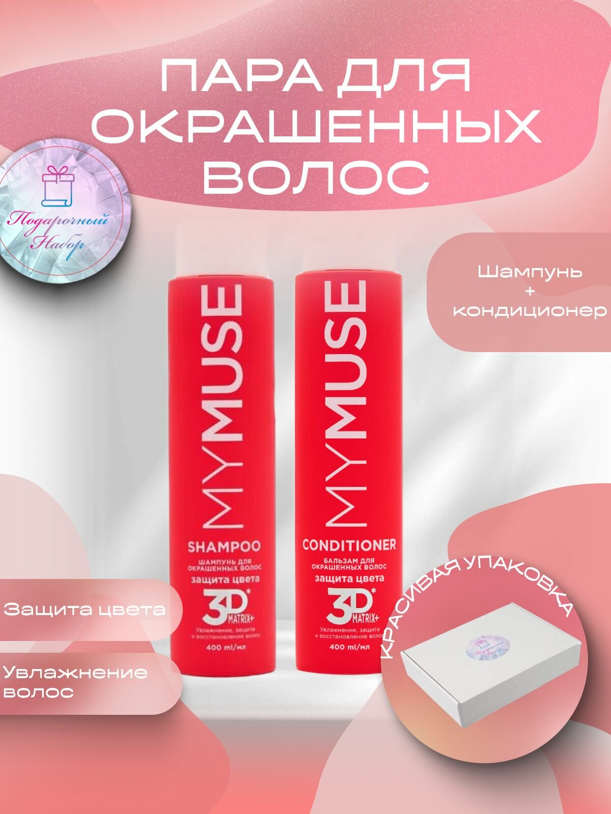 Подарочный набор женский My Muse для окрашенных волос Защита цвета 3D Matrix+ Шампунь 400 мл + Бальзам 400мл