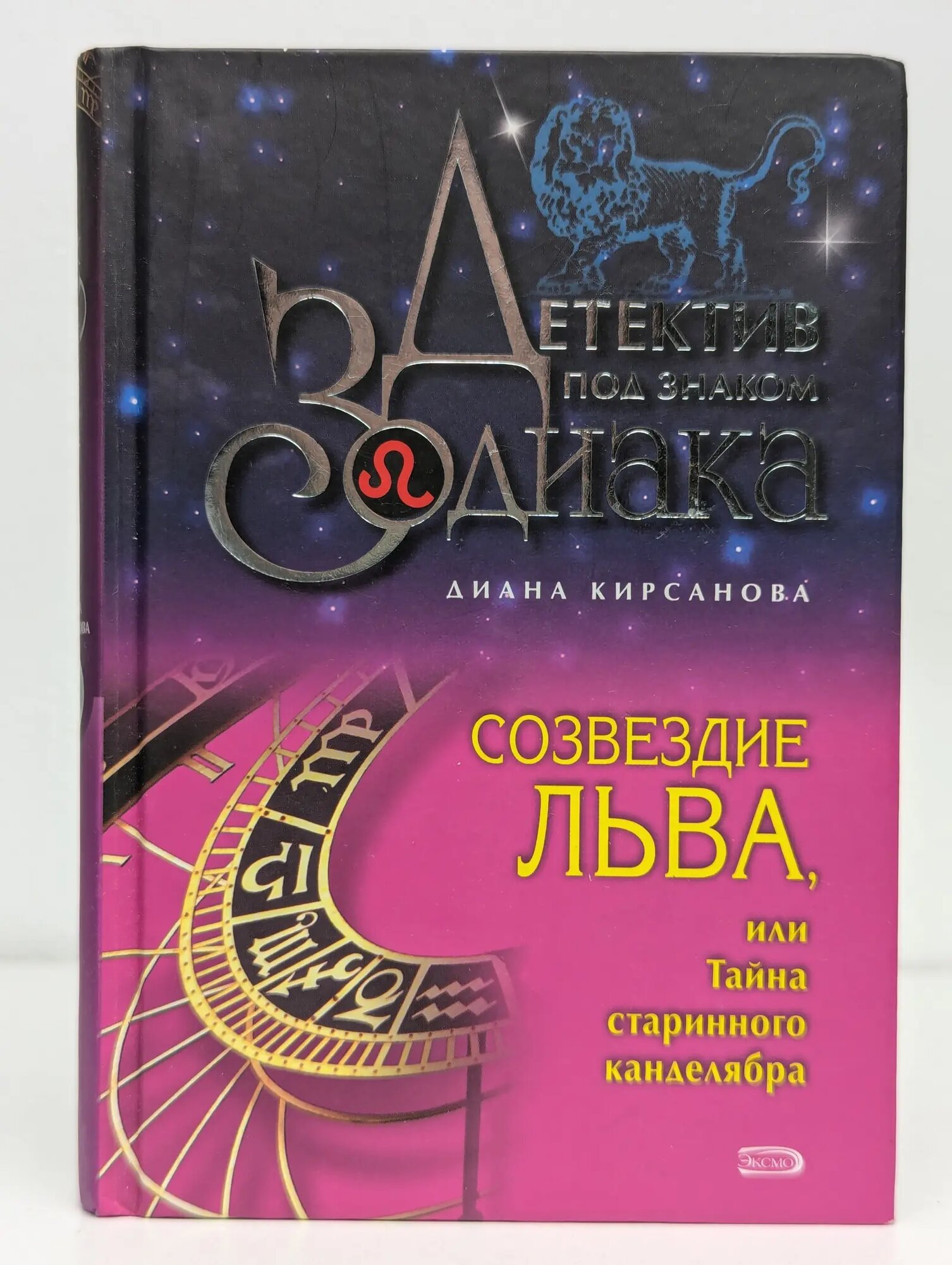 Созвездие Льва, или Тайна старинного канделябра Кирсанова Диана 2008