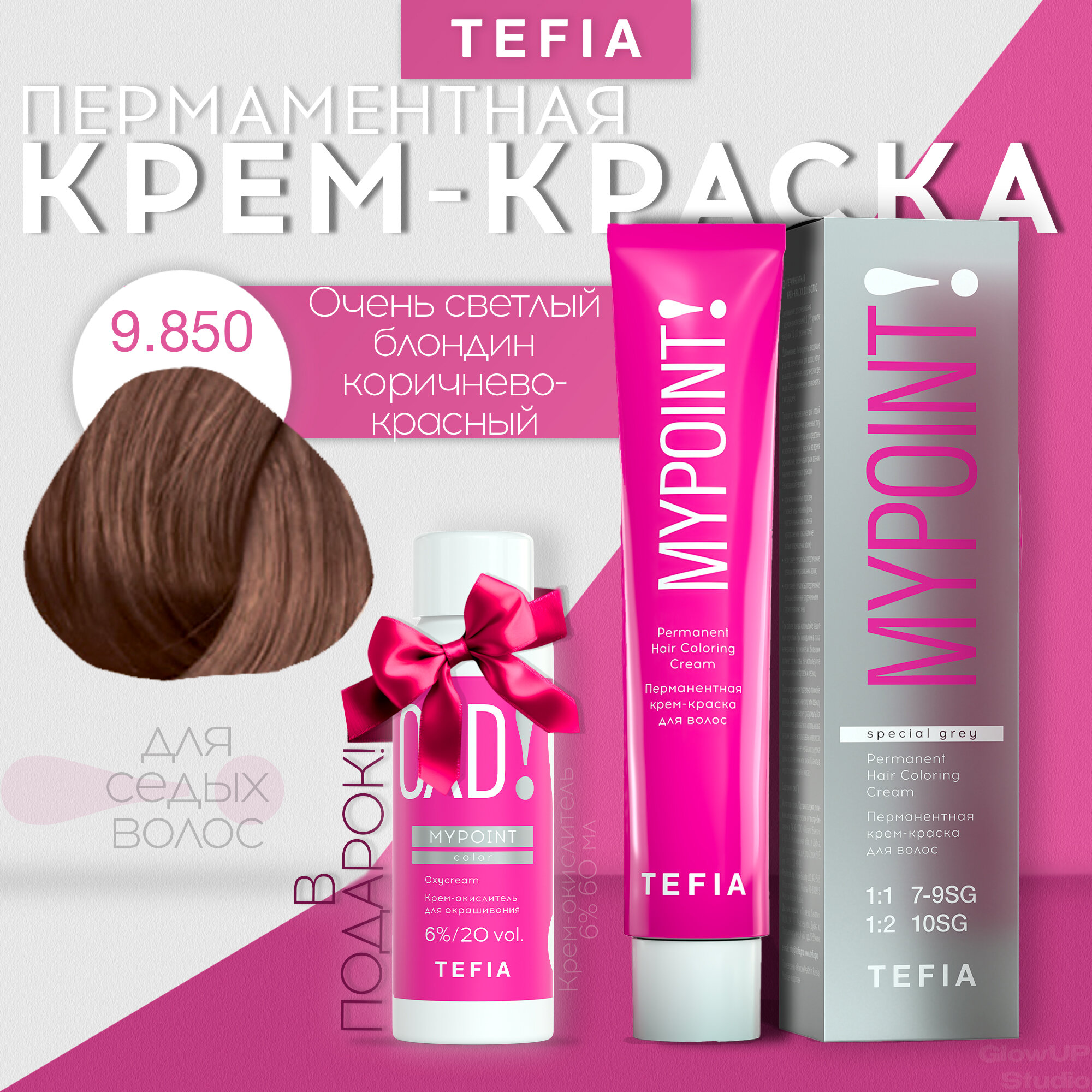TEFIA Mypoint Перманентная крем-краска для волос, 9.850 очень светлый блондин коричнево-красный для седых волос, 60 мл