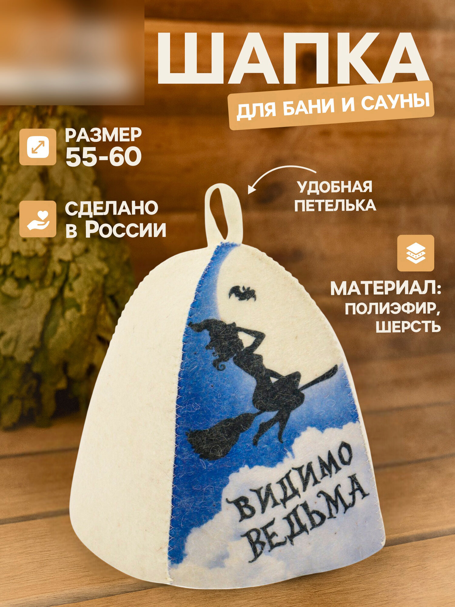 Шапка для бани и сауны Видимо ведьма , полиэфир 70%, шерсть 30%