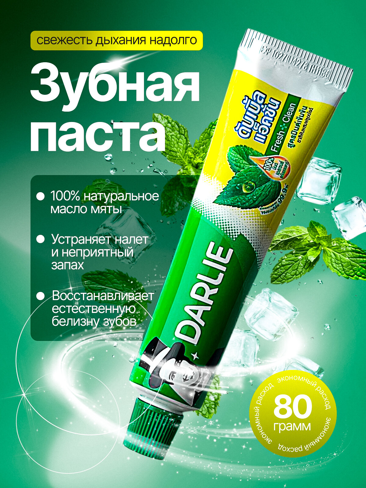 Зубная паста Darlie Двойная сила, отбеливающая, мятная, свежесть дыхания, 80 г
