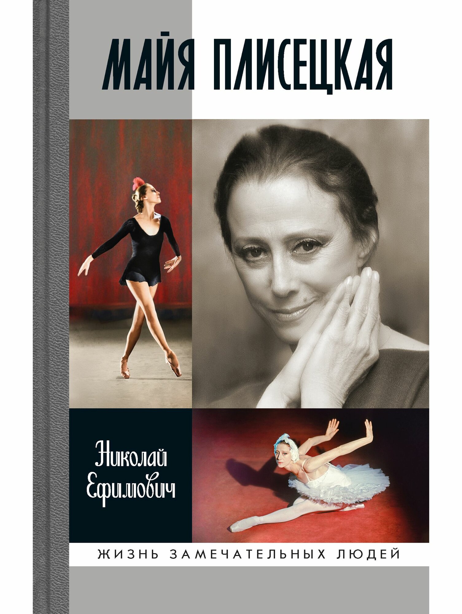 Книга "Майя Плисецкая", Ефимович Н. А, ЖЗЛ, Молодая гвардия, твёрдый переплёт, 352 стр, 2025 год
