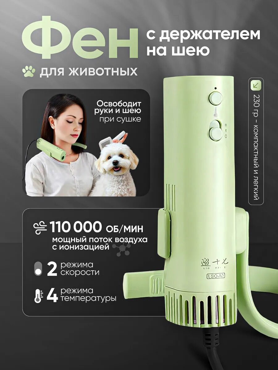 Фен для собак / Фен для животных / Сушка с держателем на шею