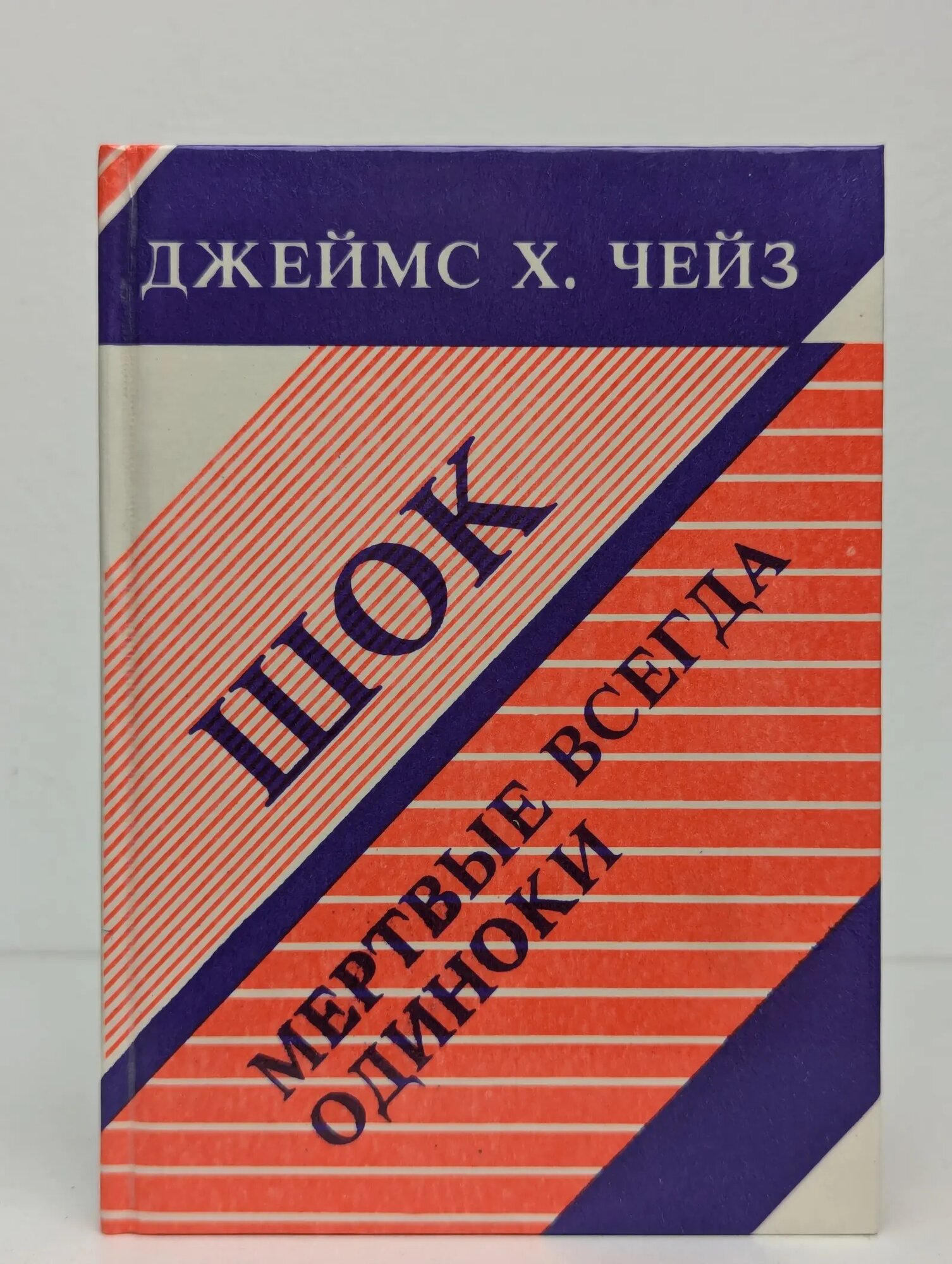 Шок. Мертвые всегда одиноки Чейз Джеймс Хедли 1991