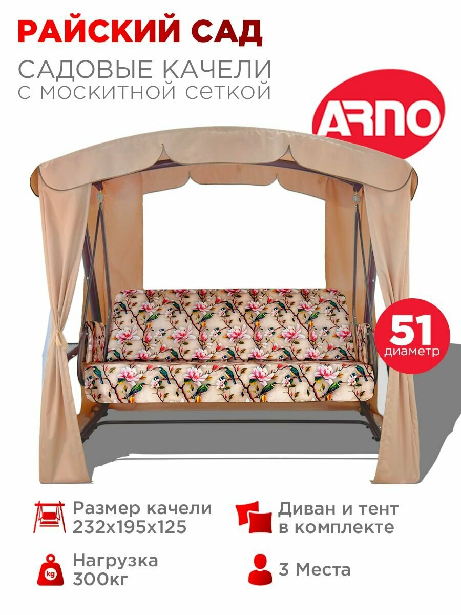 Качели садовые Райский сад бежевый, 3 местные, 51 труба, нагрузка 300кг, для дома, дачи, улицы