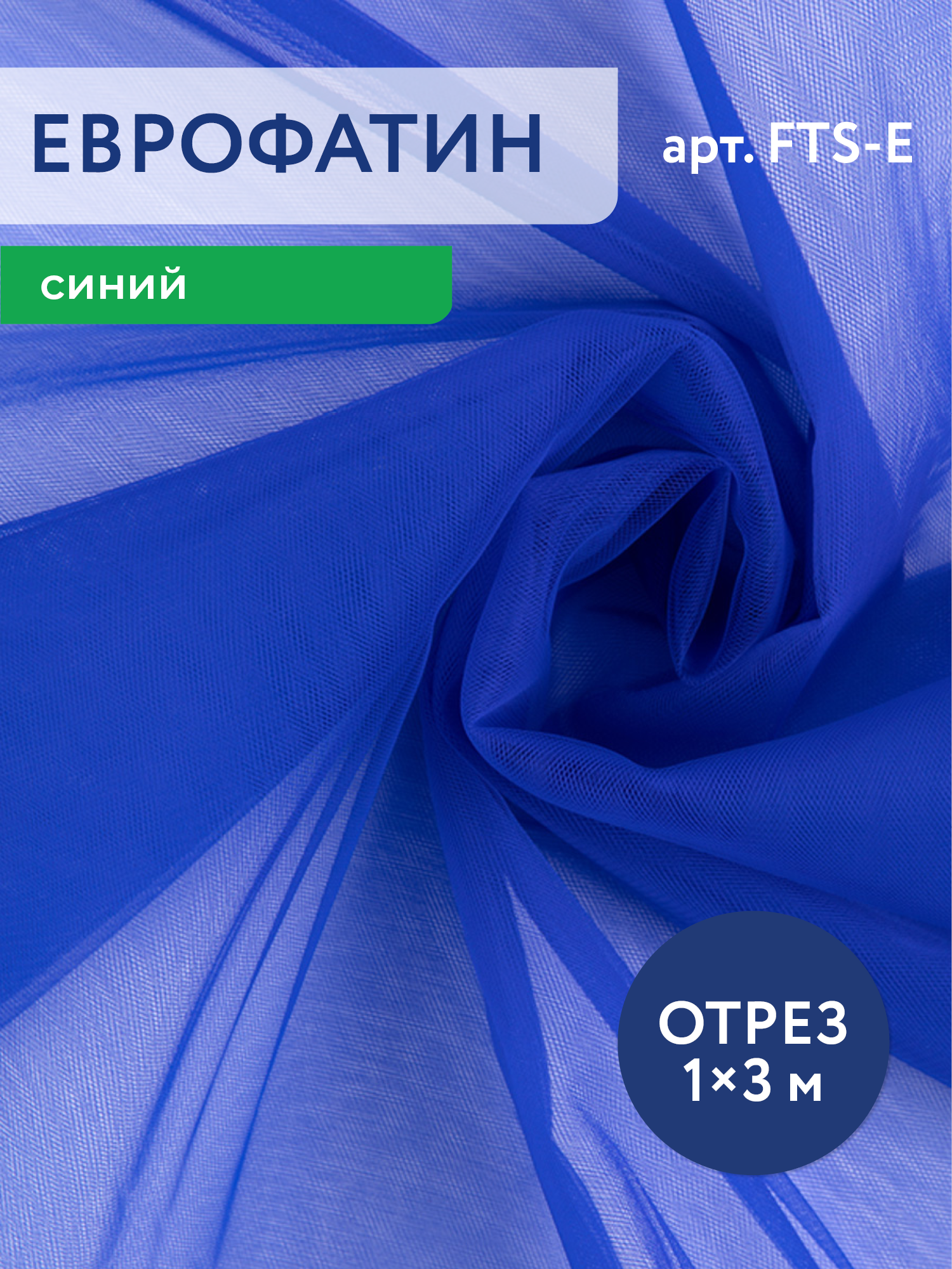 Фатин мягкий Еврофатин отрез 100х300 см "Gamma" FTS-E 13 г/кв. м 100% полиэстер 38 синий