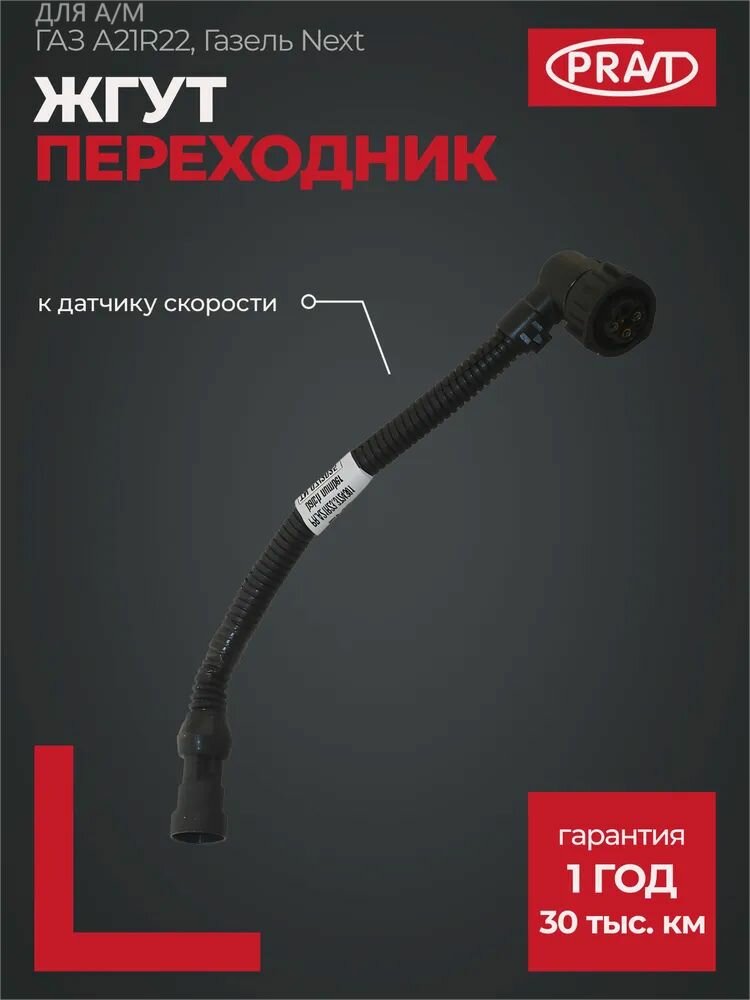 Жгут (переходник) к датчику скорости Газ А21R22 Газель Некст PR. A21R23.3724301 Pravt