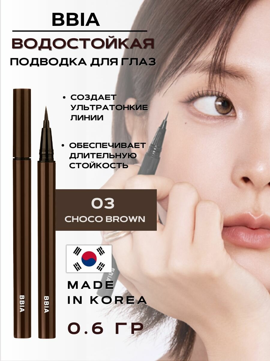 Водостойкая подводка для глаз – шоколадно-коричневый BBIA Last Pen Eyeliner – 03 Choco Brown 0.6 гр