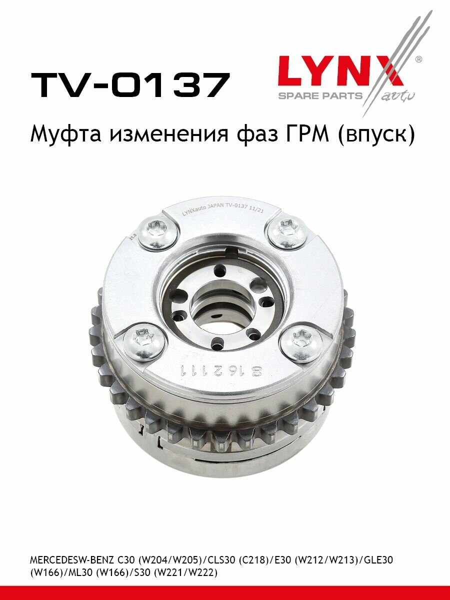 LYNXauto Муфта изменения фаз ГРМ (впуск) MERCEDES-BENZ C300-350(W204/W205) 11>/ CLS350-400(C218) 11>/ E300-400(W212/W213) 11>/ GLE320-500(W166) 15>/ ML300-400(W166) 11>/ S320-450(W221/W222) 11>