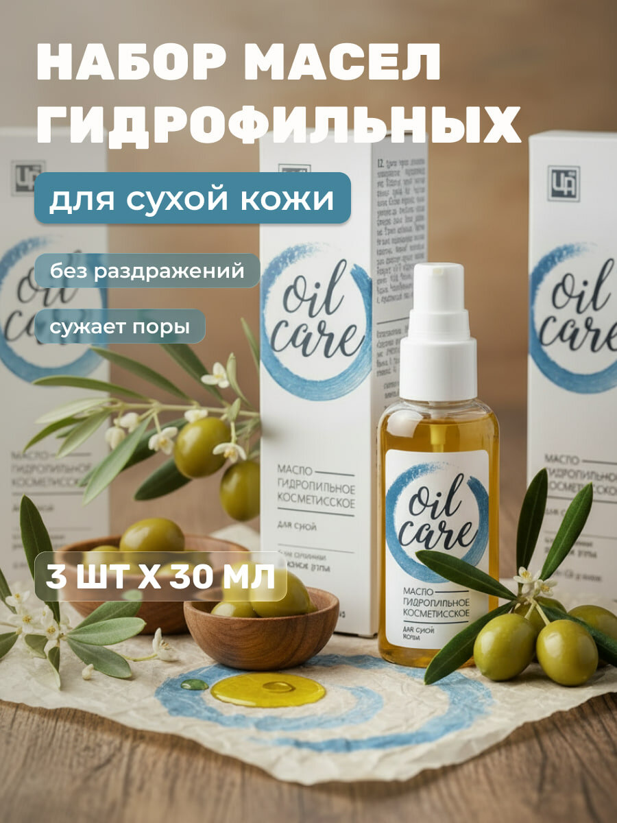 (3шт) Масло гидрофильное для сухой кожи