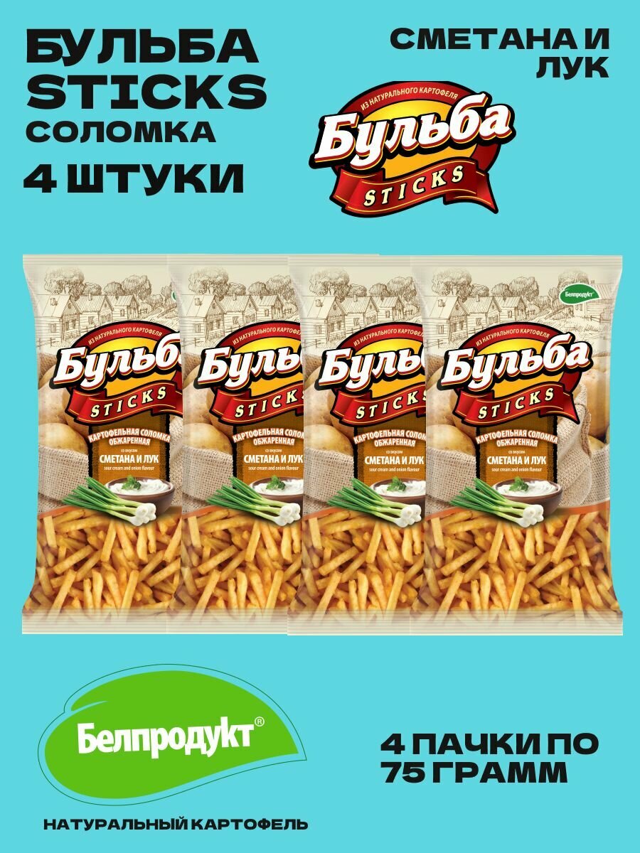 Соломка картофельная Бульба STICKS со вкусом сметана И ЛУК 4шт