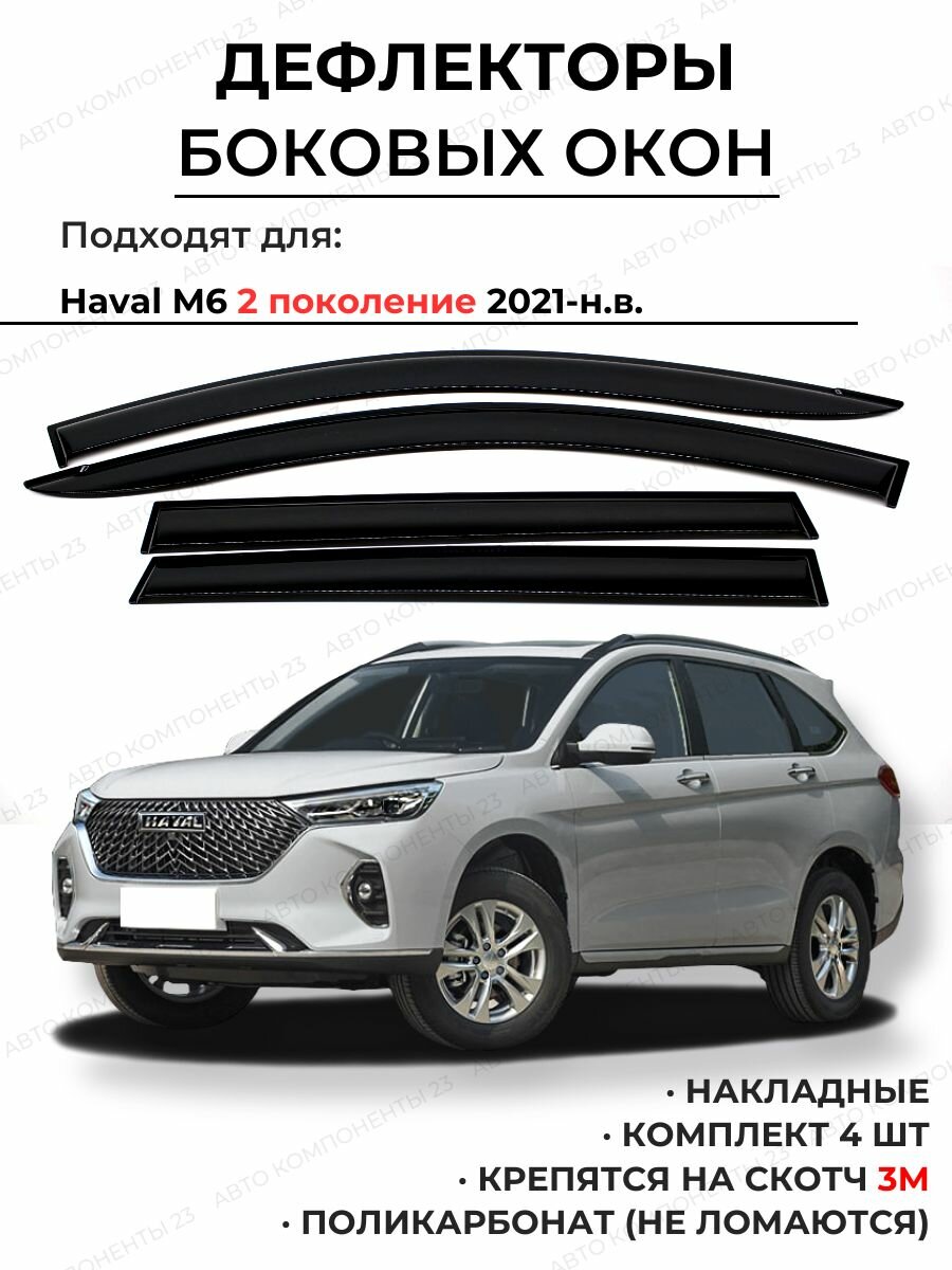 Дефлекторы окон Хавал М6 2023-н. в. / Ветровики Haval M6