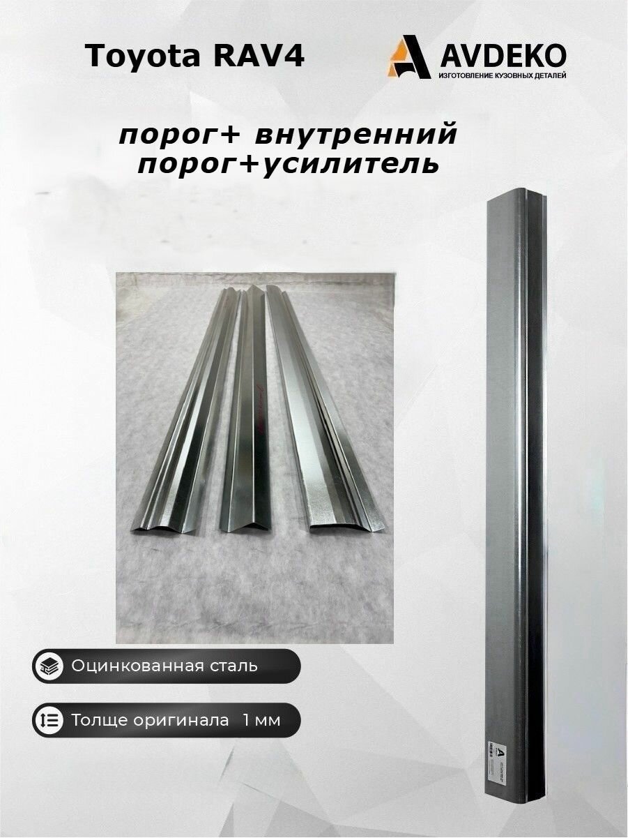 Левый порог TOYOTA Rav4 (XA30) (2005-2016) + внутренний порог +усилитель , оцинкованная сталь 1 мм