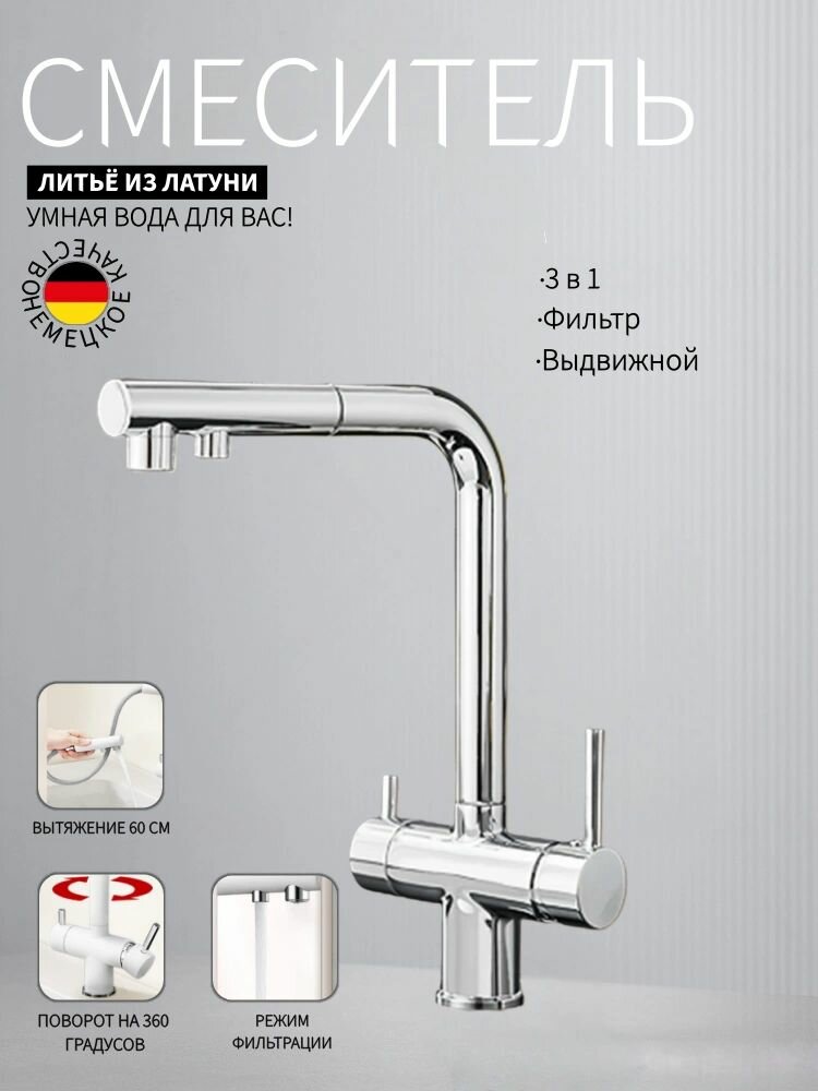 Смеситель для кухни 3 в 1 латунный выдвижной с системой фильтрации и вращением на 360