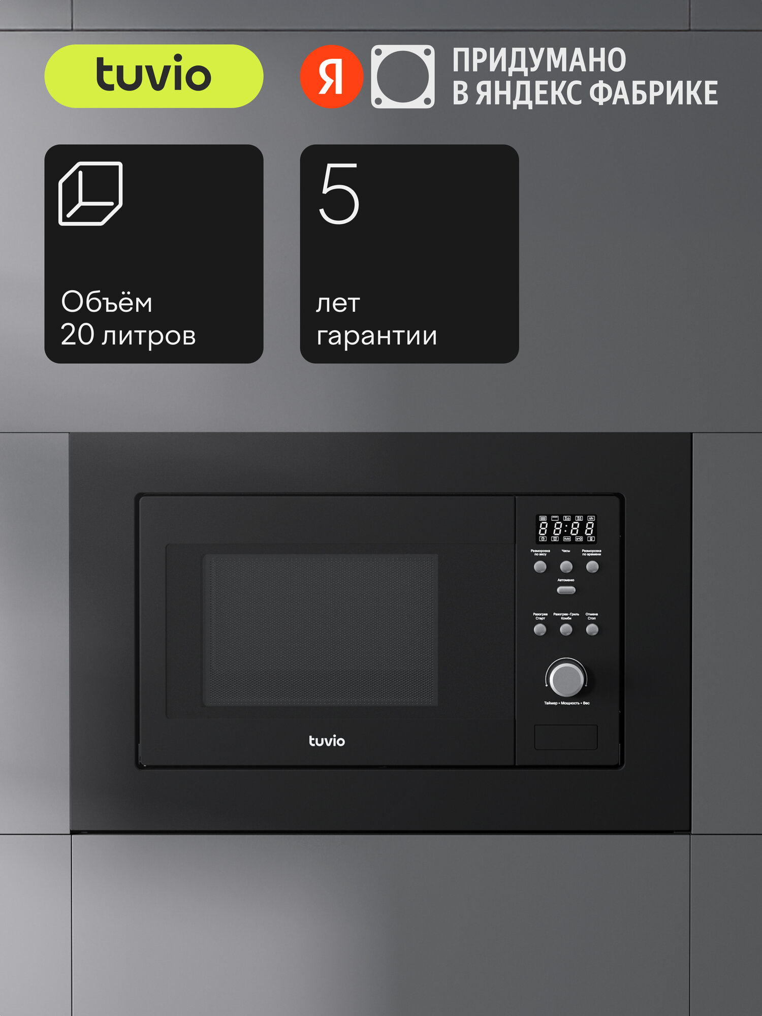 Встраиваемая микроволновая печь с функцией гриля и разморозки Tuvio MB20GES8B11, черный