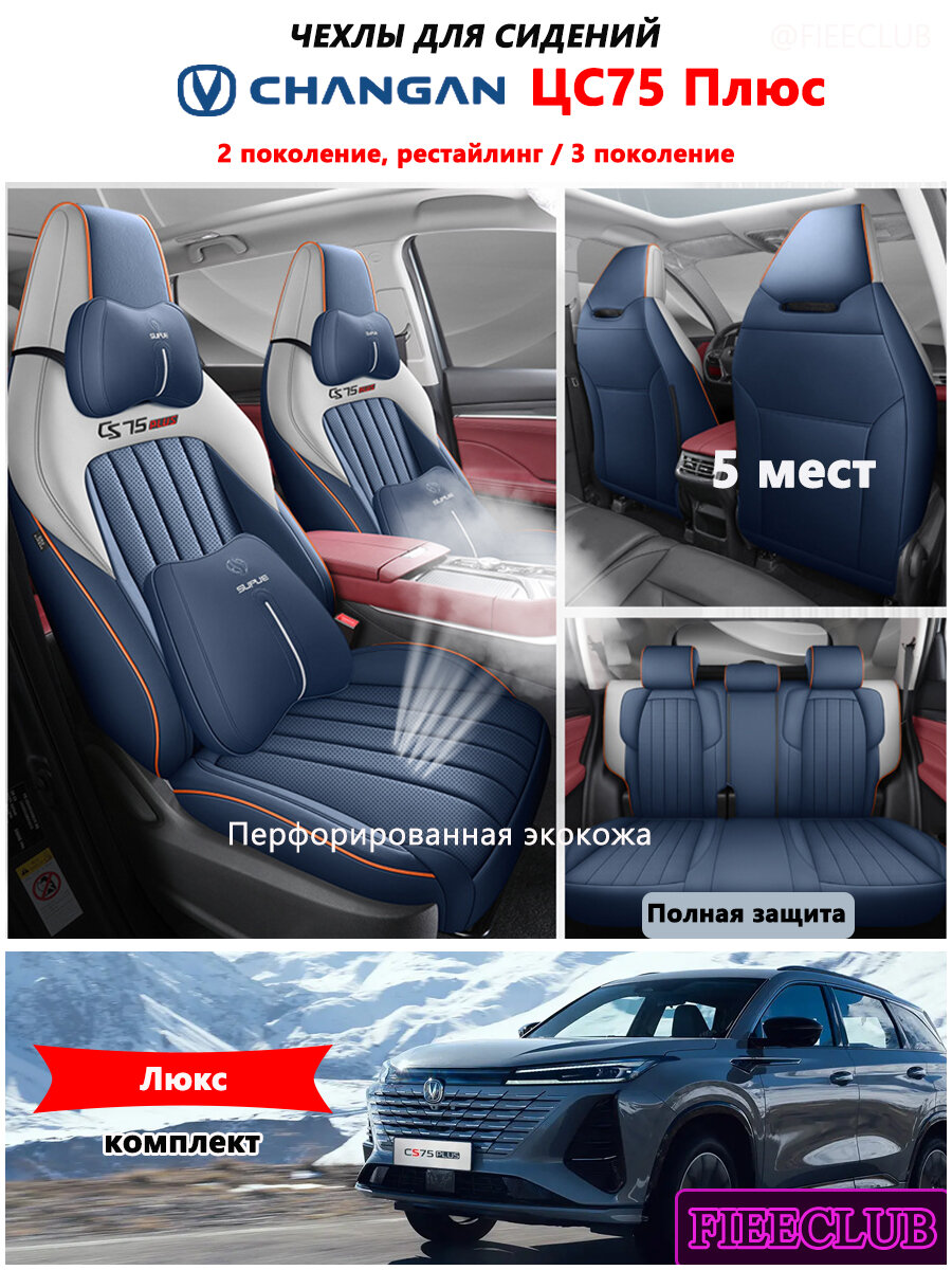 Чехлы для сидений Чанган ЦС75 Плюс 2 поколение, рестайлинг полностью кожаные Changan CS 75 PLUS 3 поколение