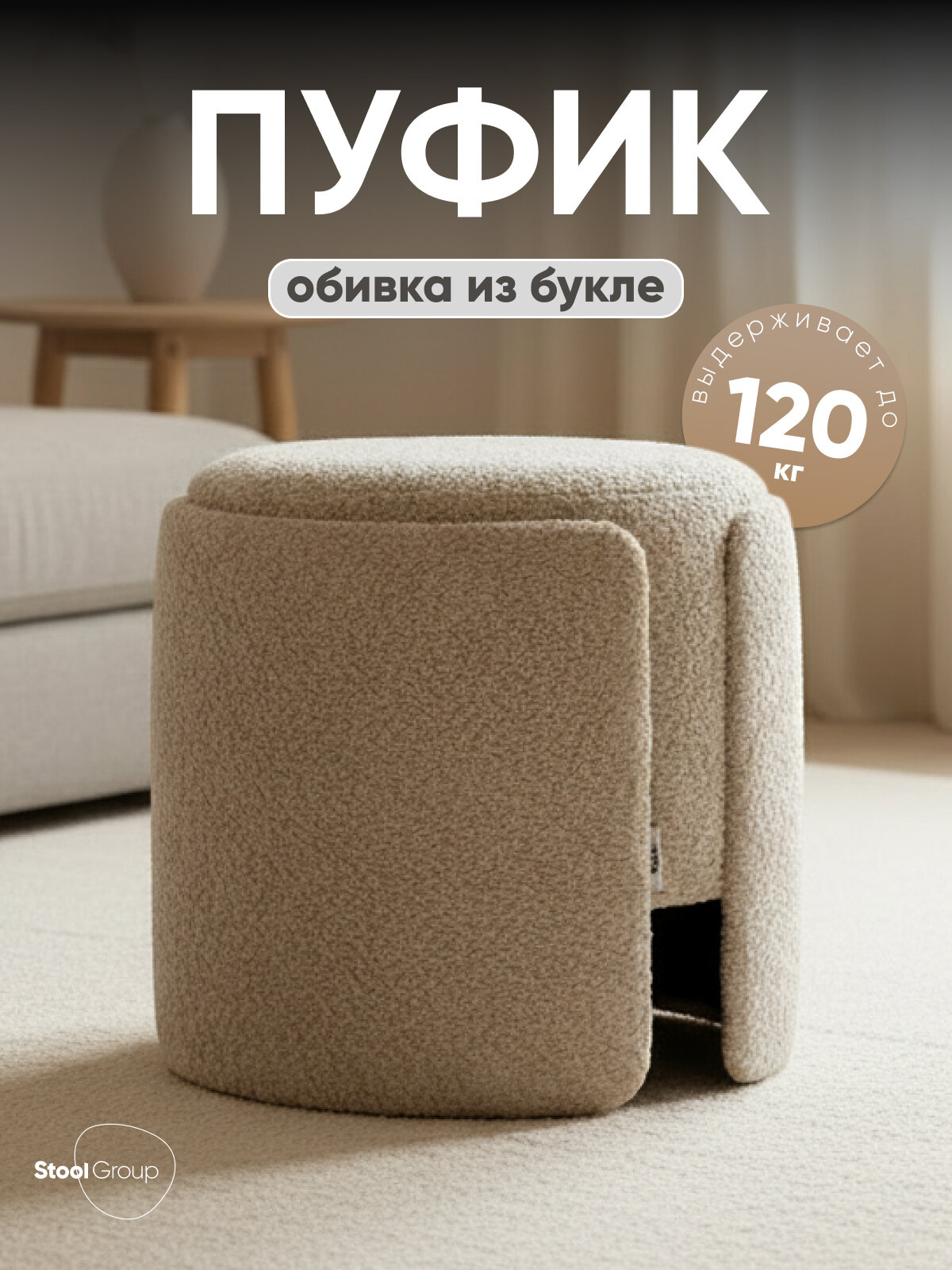 Пуфик для дома Taks, обивка букле капучино, нагрузка до 120 кг