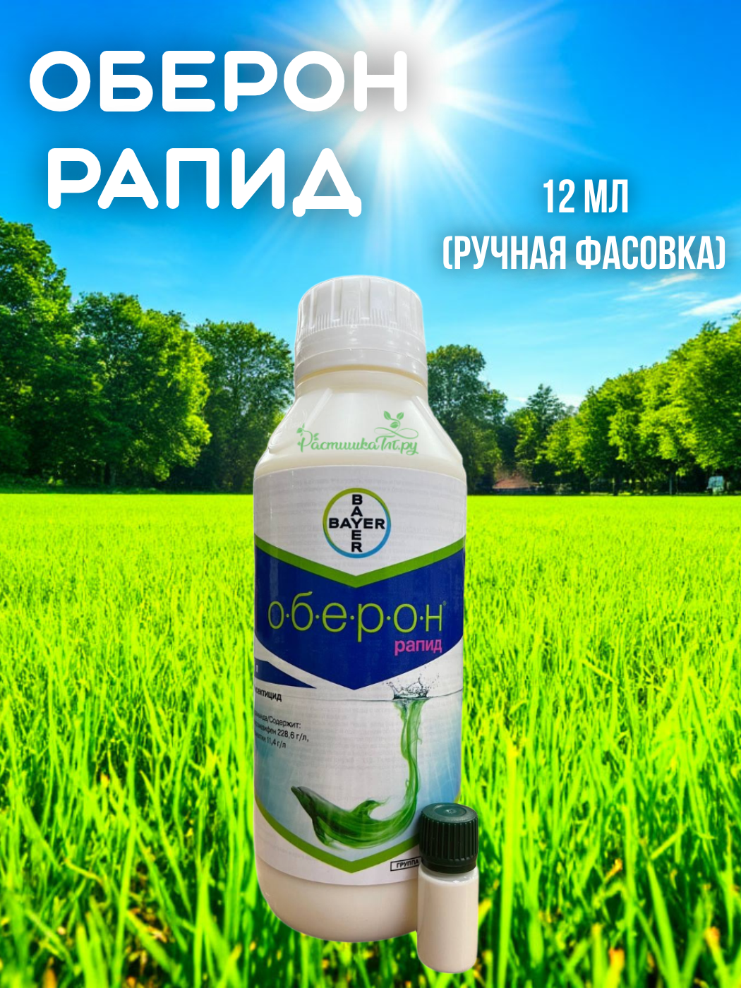 Оберон Рапид инсектоакарицид 12 мл (Ручная фасовка) Германия