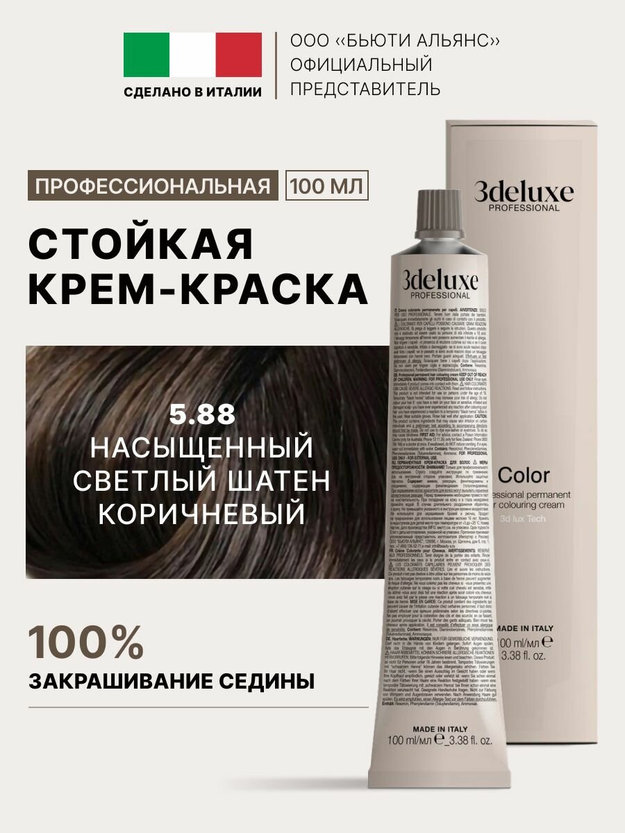 Крем-краска для волос 3DELUXE PROFESSIONAL 5.88 насыщенный светлый шатен коричневый