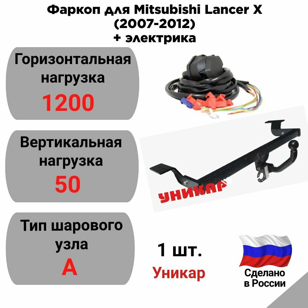 Фаркоп для Mitsubishi Lancer X (2007-2012) + электрика "Уникар" 16146A