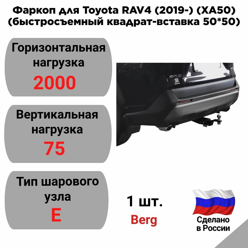Фаркоп для Toyota RAV4 (2019-) (XA50)(быстросъемный квадрат-вставка 50*50) "Berg" F5717002